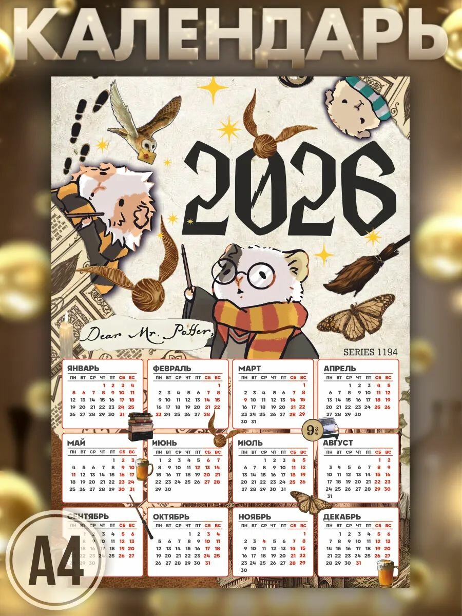 Календарь 2026, настенный плакат гарри поттер Harry Potter