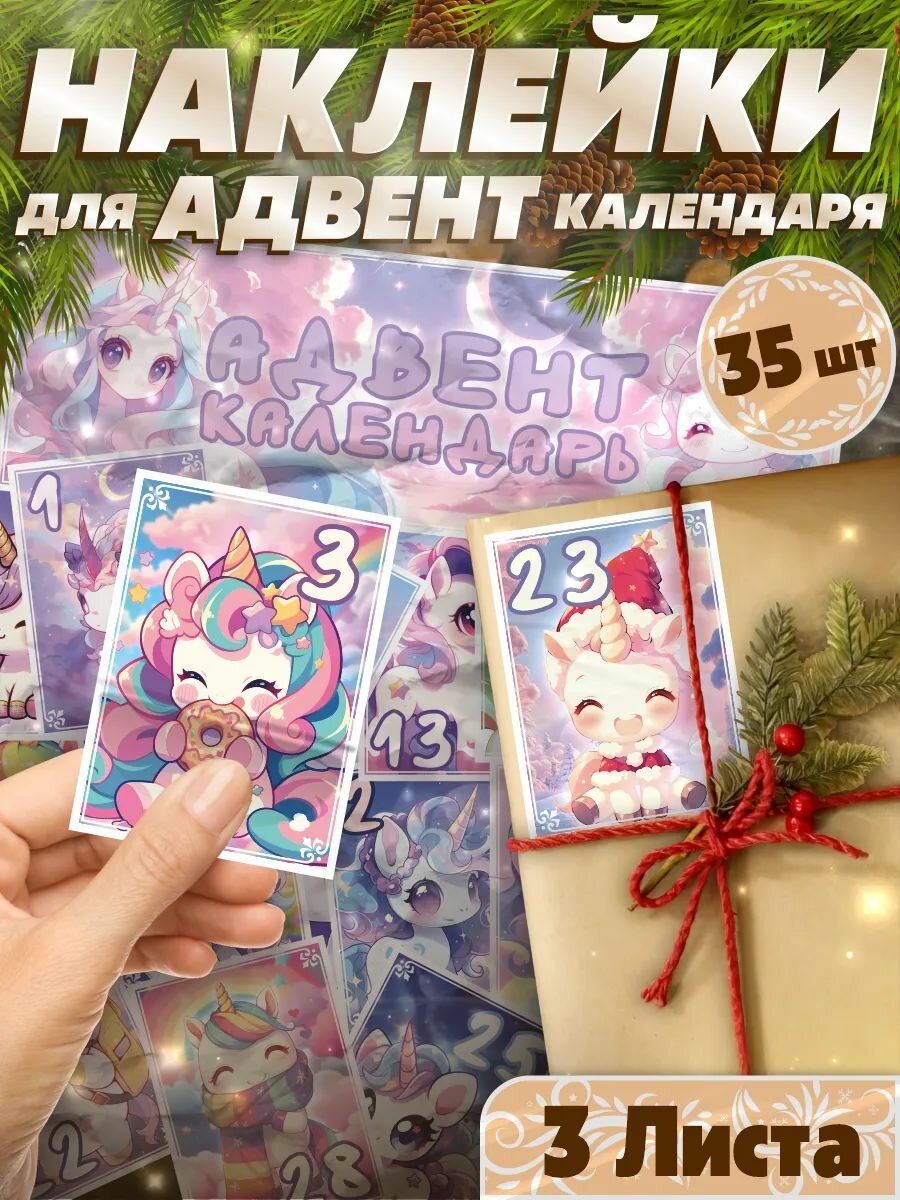 Наклейки новогодние на подарки милые единороги пони