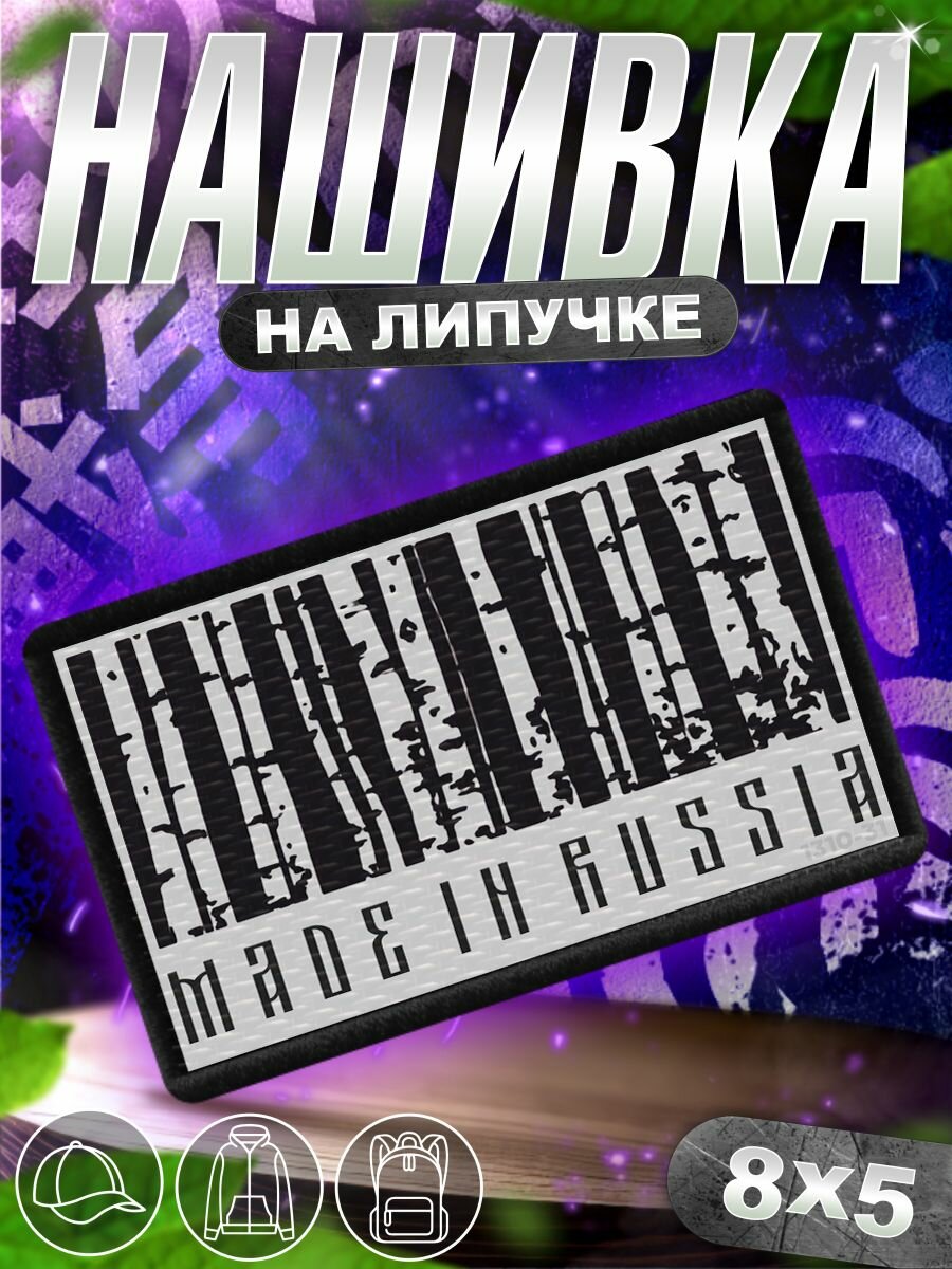 Шеврон на липучке нашивка на одежду Сделано в России