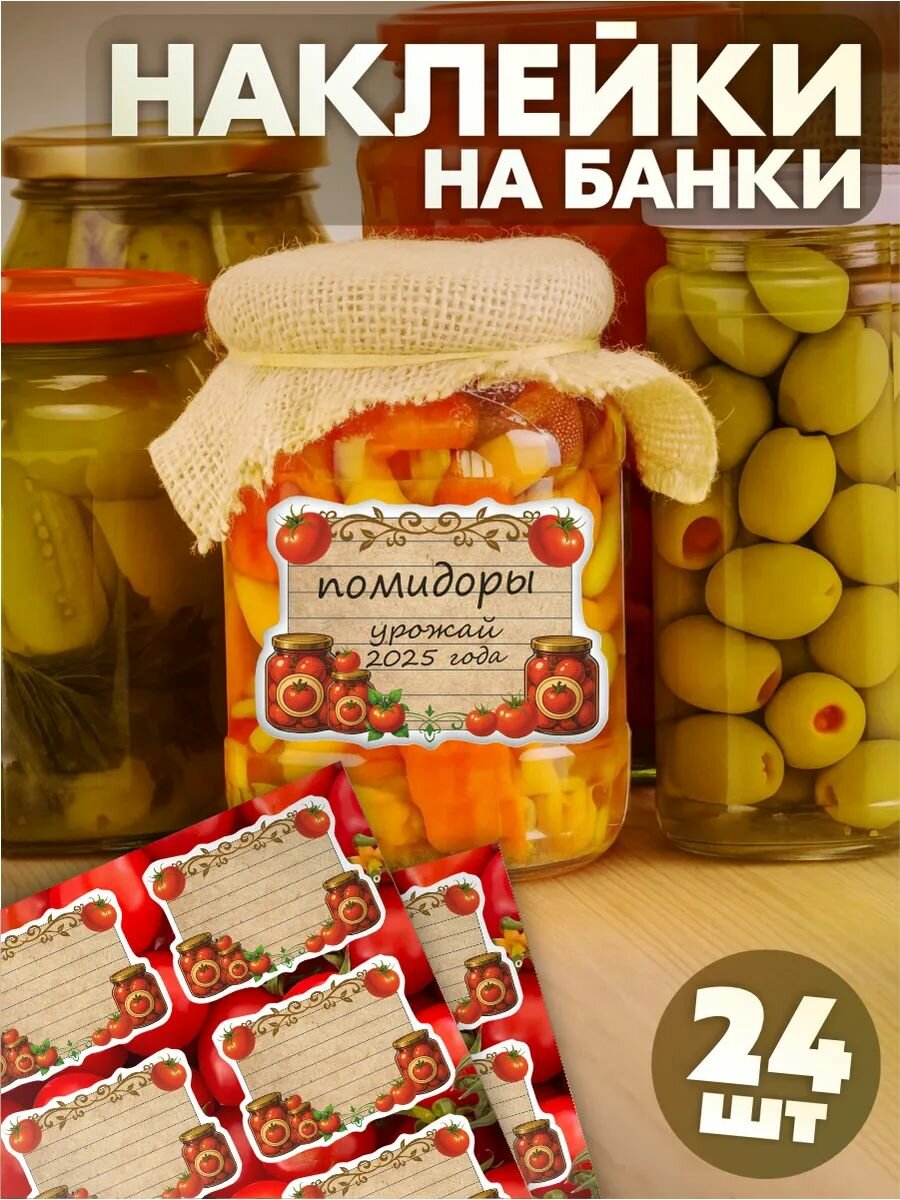 Наклейки на банки с заготовками Помидоры