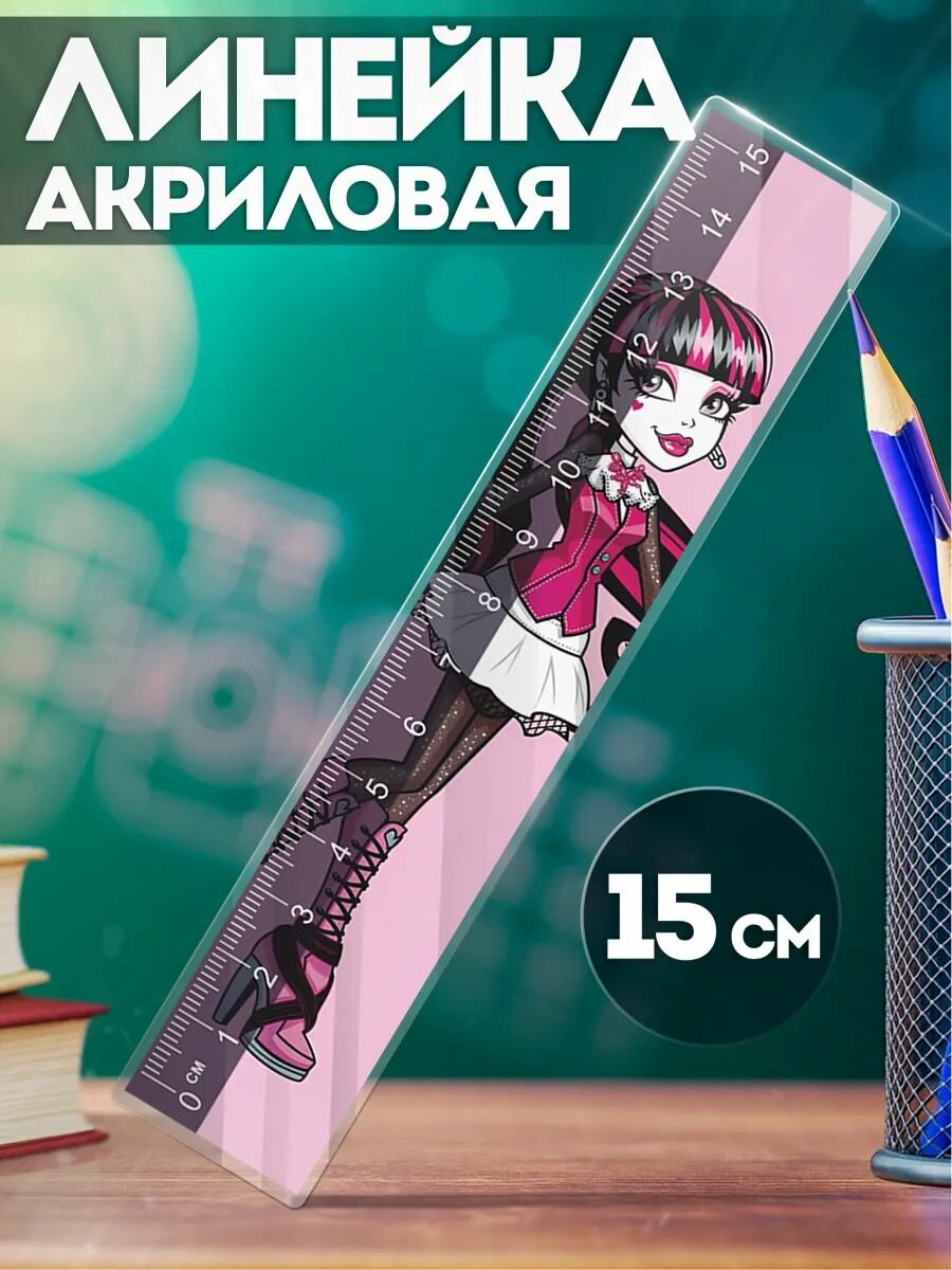 Канцелярия для школы линейка 15 см Monster high дракулаура