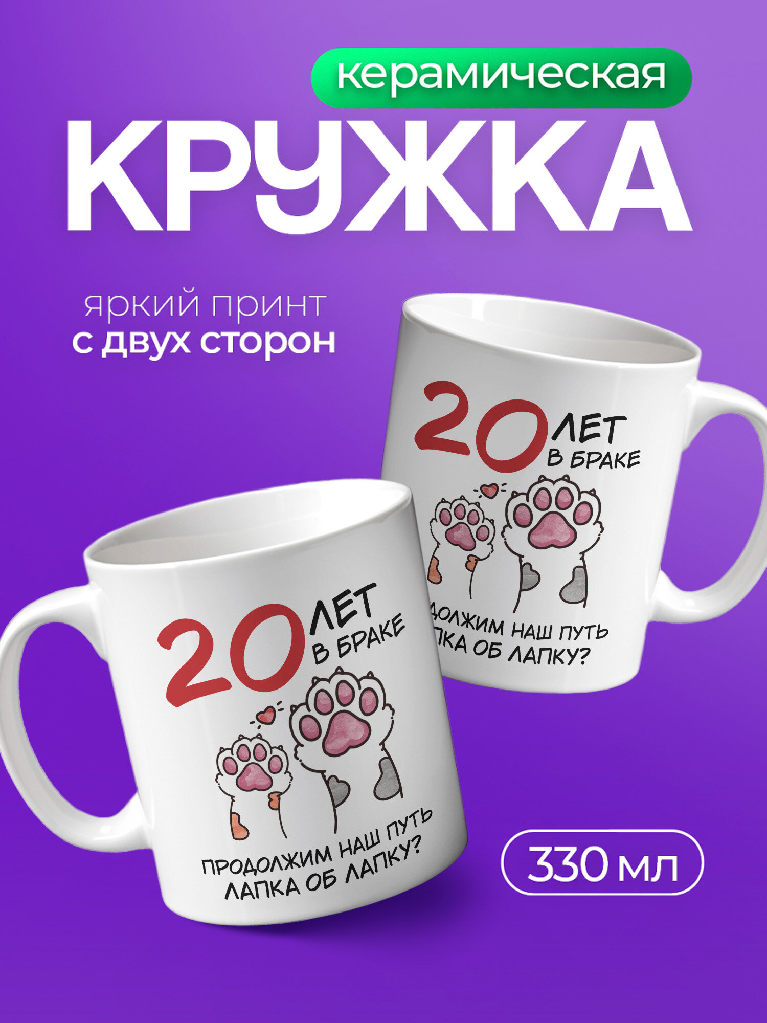 Кружка керамическая PNP NARD, 330 мл, с цветным принтом в подарок на 20 лет свадьбы