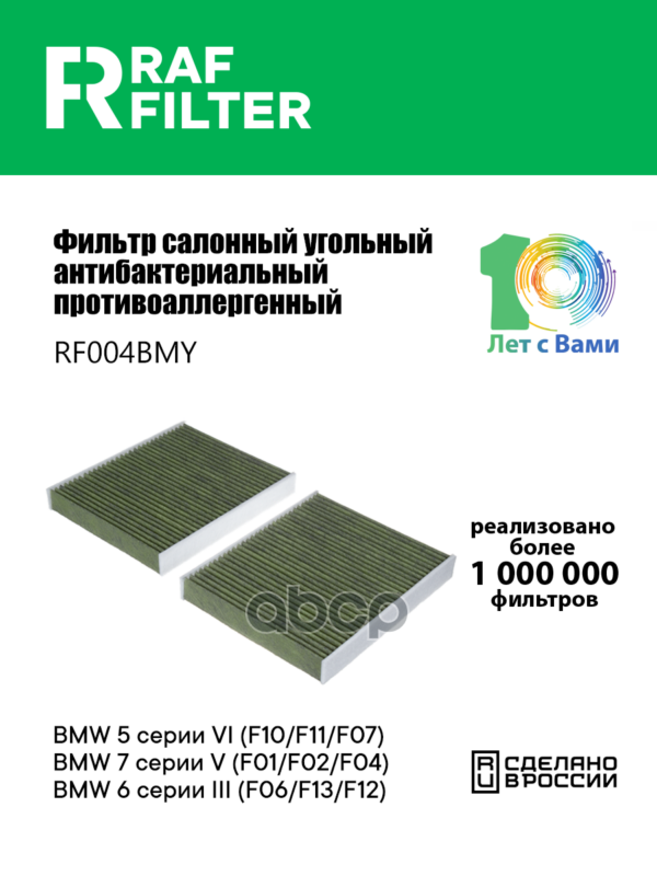 Фильтр салона угольный антибактериальный противоаллергенный RAF Filter RF004BMY RAF FILTER арт. RF004BMY
