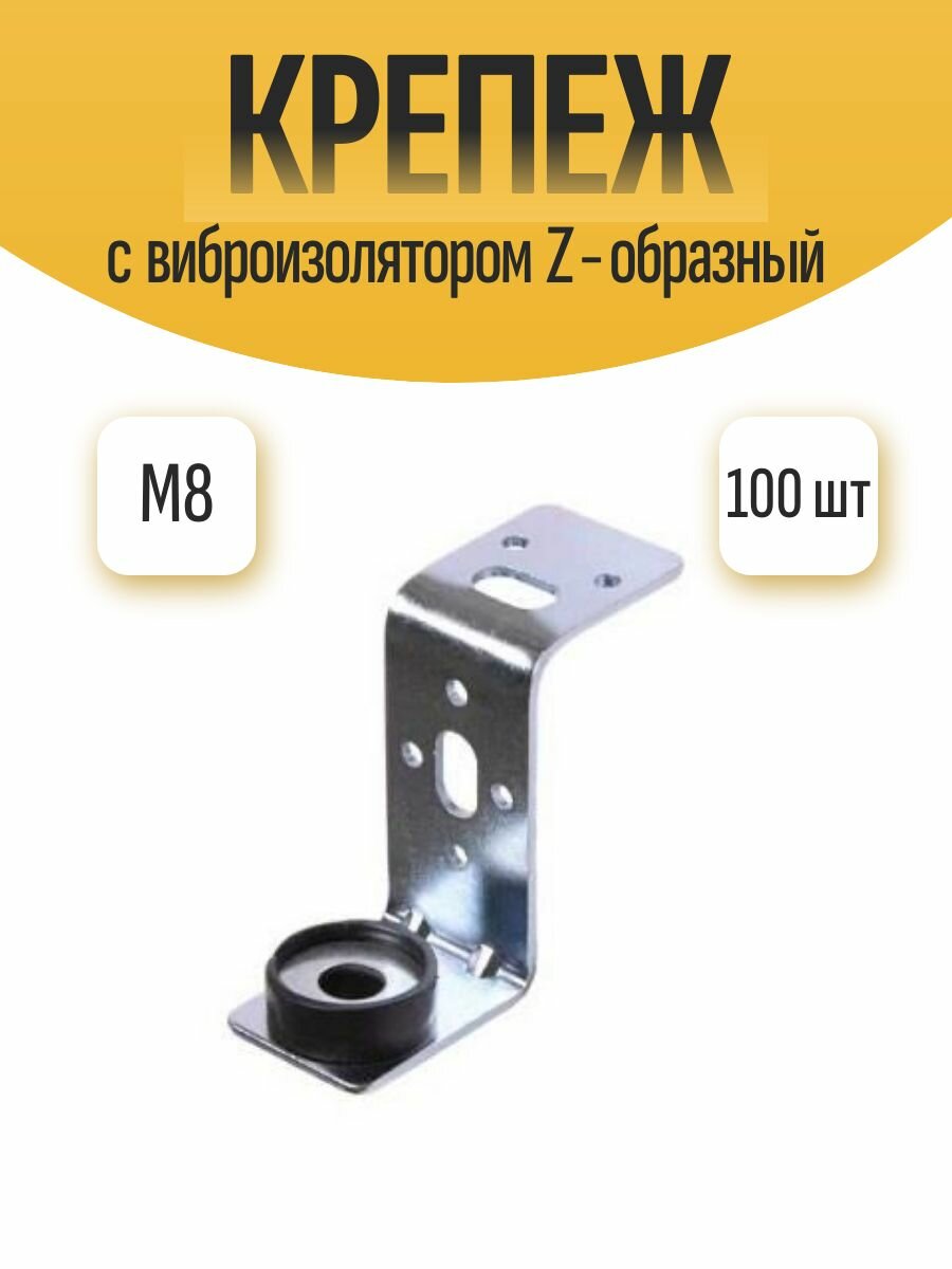 Крепежный элемент ProfAir, Z-образный, оцинкованный, с виброизоляцией, 100 штук
