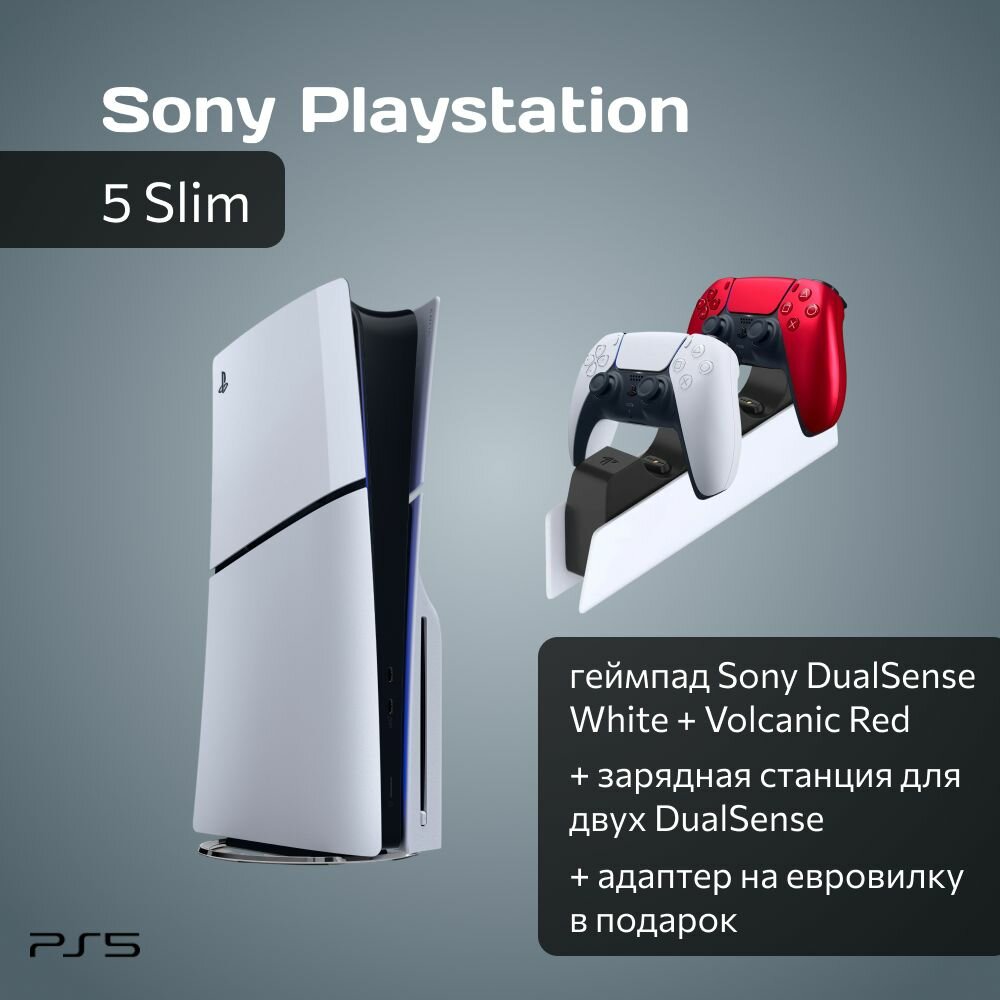 Игровая приставка Sony PlayStation 5 Slim с дисководом + 2-й вулканический красный геймпад + зарядная станция + переходник РФ в подарок