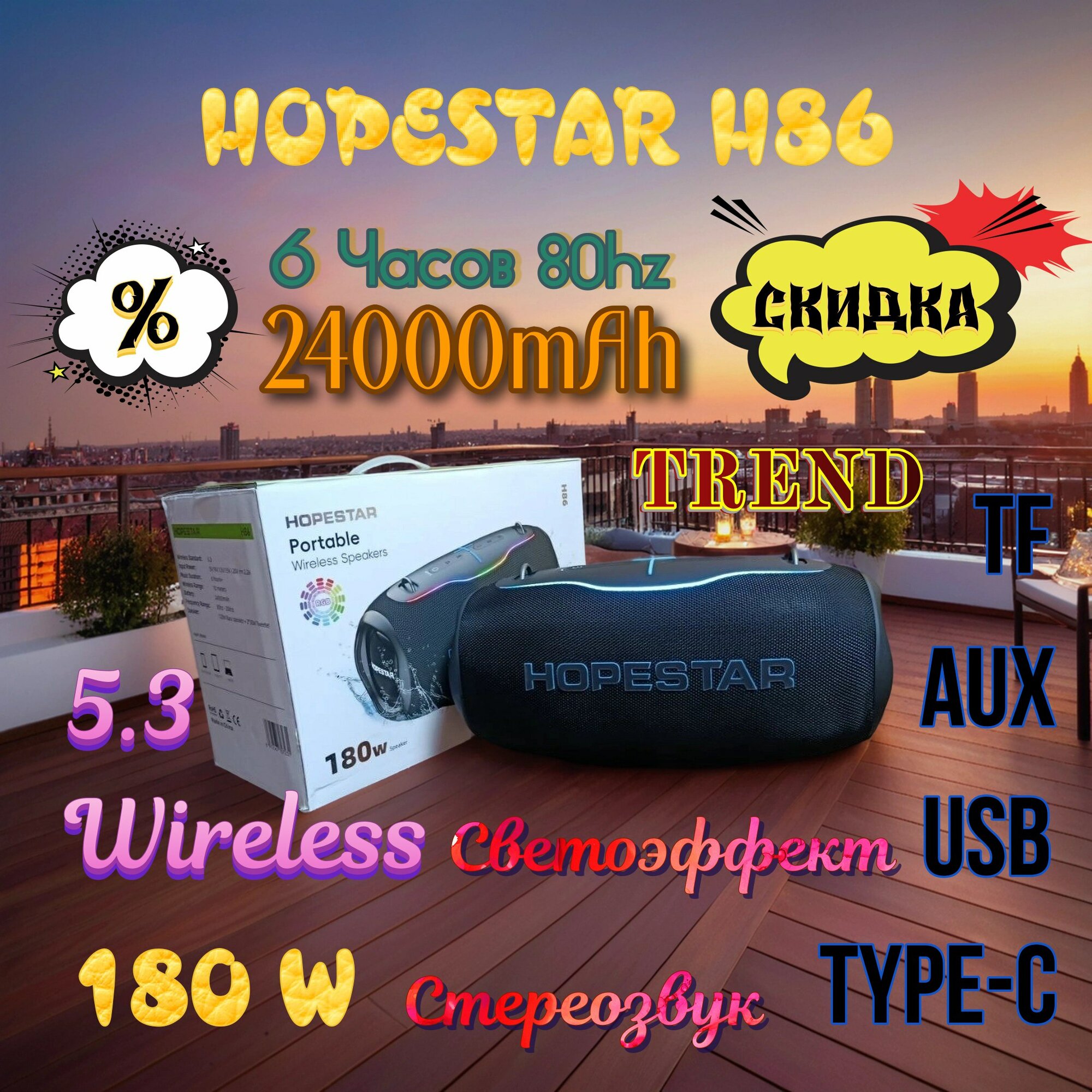 Портативная колонка Hopestar H86 (Беспроводная) 180W "24000 mAh" Светоэффект "Стереозвук" Wireless 5.3 Отличное звучание