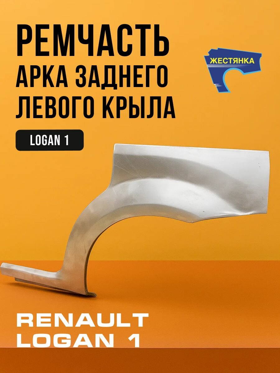 Ремчасть арки крыла для Renault Logan, Логан 1, сталь, хромированная, задняя