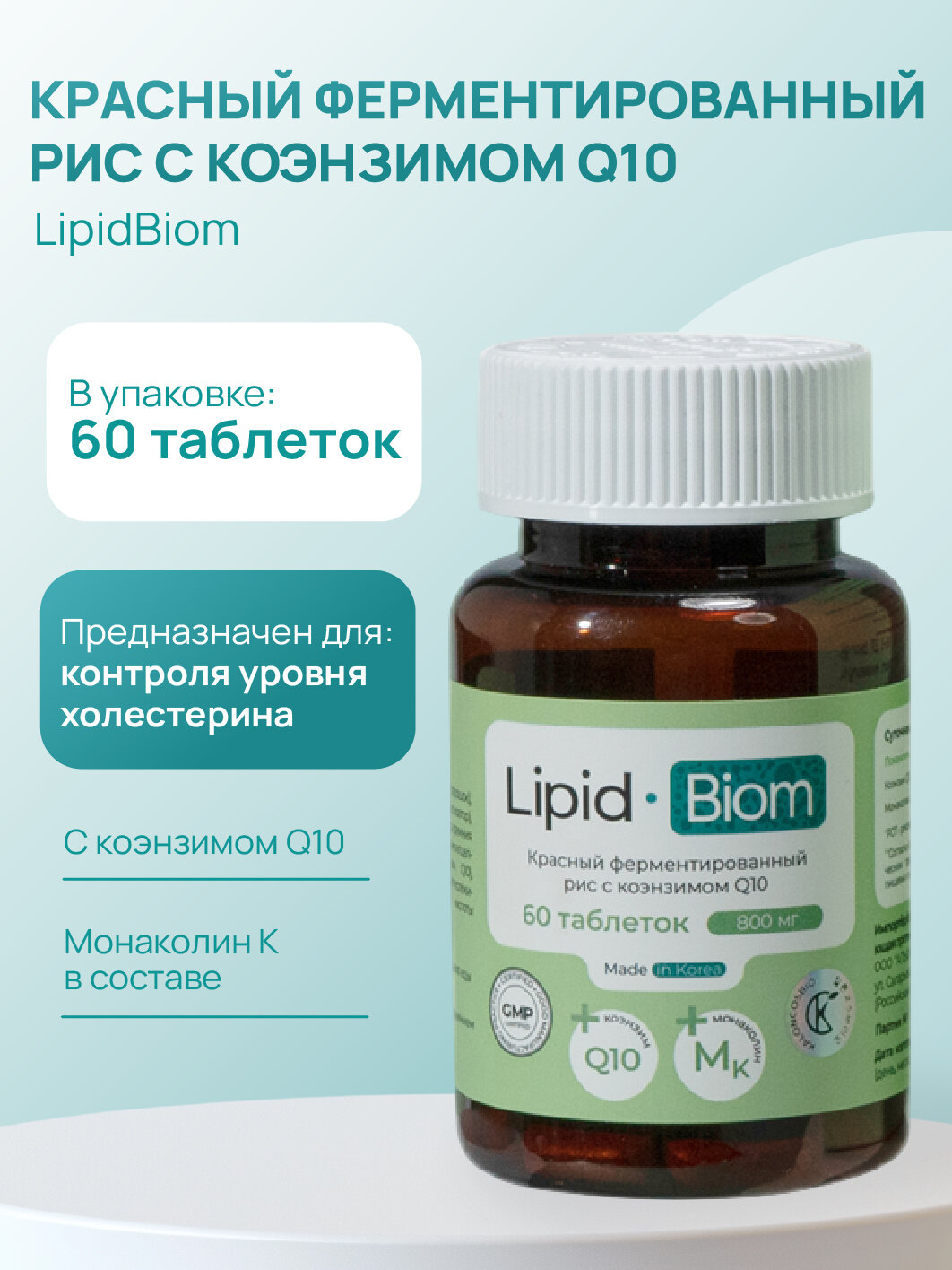 Липид-Биом Красный ферментированный рис c коэнзимом Q10 800мг таблетки N60