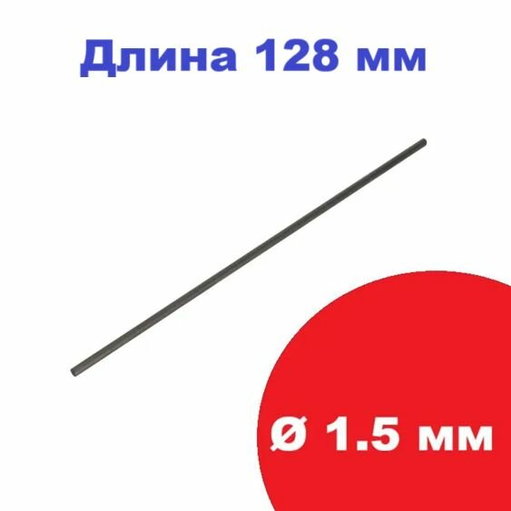 Карбоновый пруток 1.5 мм длина 128мм (1 шт.) композитный угольный, стекловолоконный стержень, пультрузионный прут 1,5х128 мм углепластик круглый