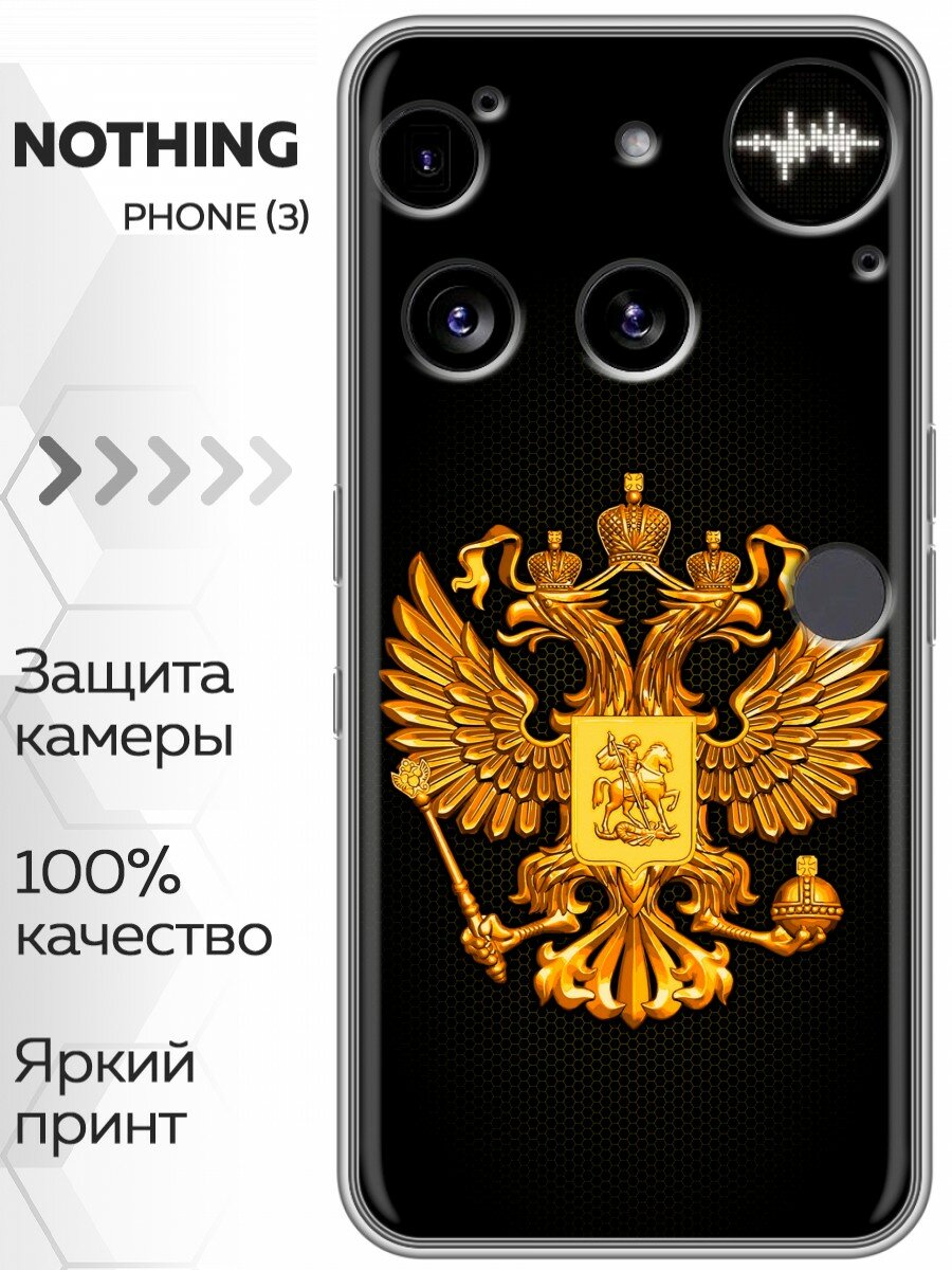 Чехол для Nothing Phone (3) с принтом Герб Флаг России (мужской) (Насинг Фон 3)