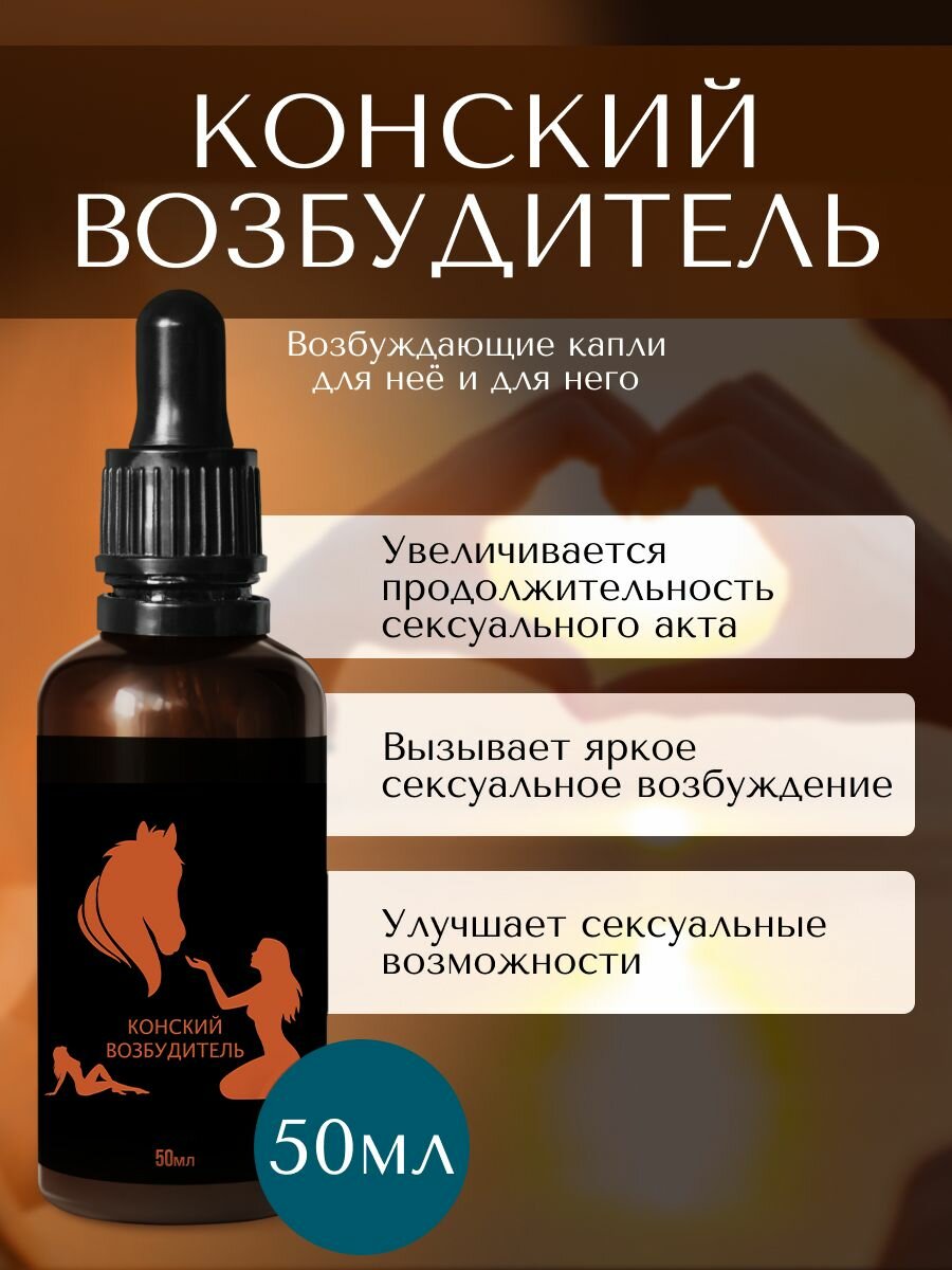 Конский возбудитель для женщин