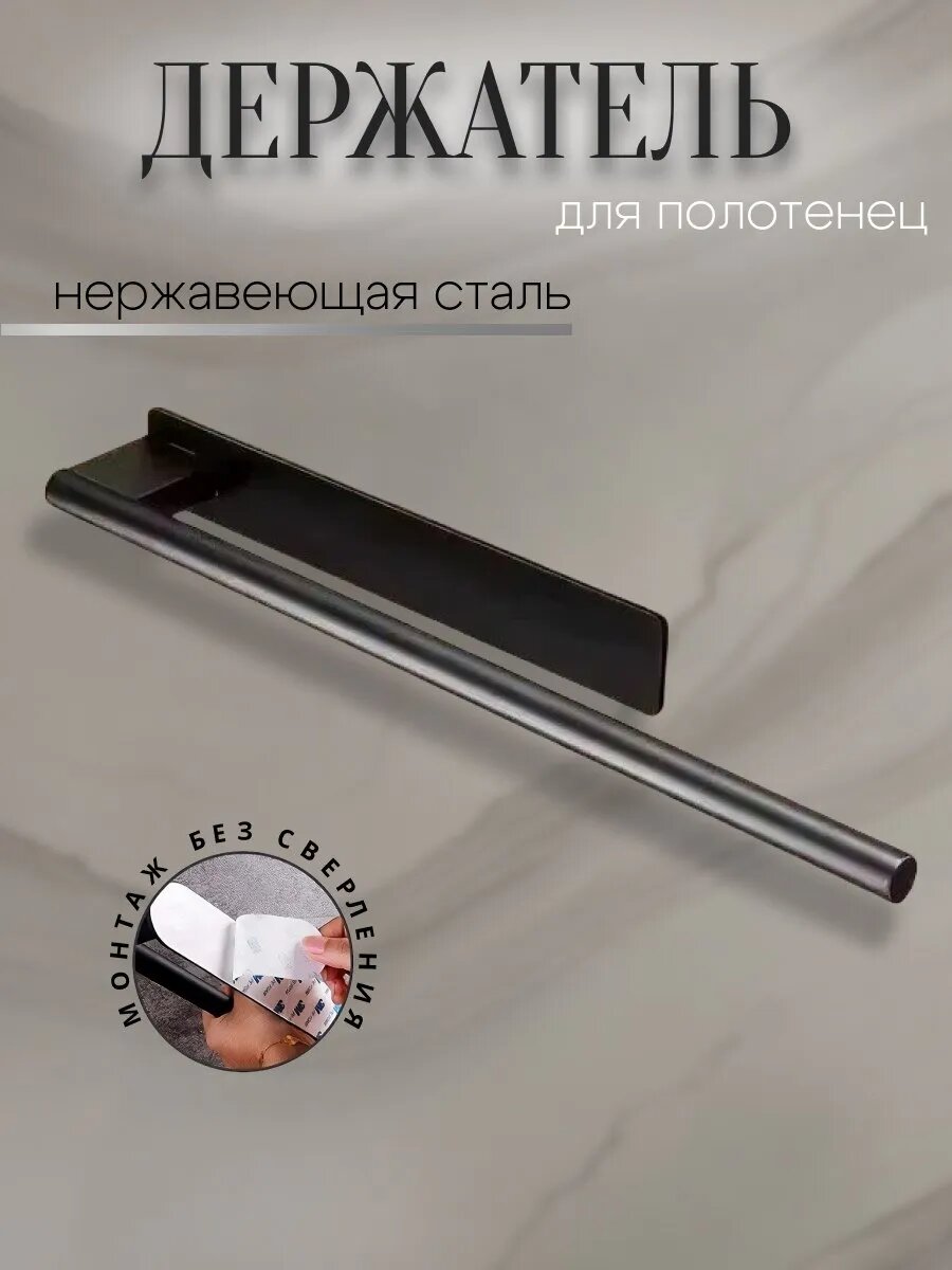 Держатель для полотенец нержавеющая сталь округлый черный