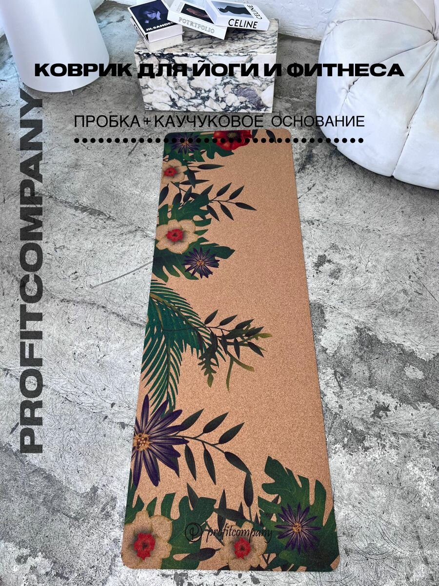 Дизайнерский пробковый эко-коврик, Profitcompany, весна, каучук пробка, 183*61*0,4 см