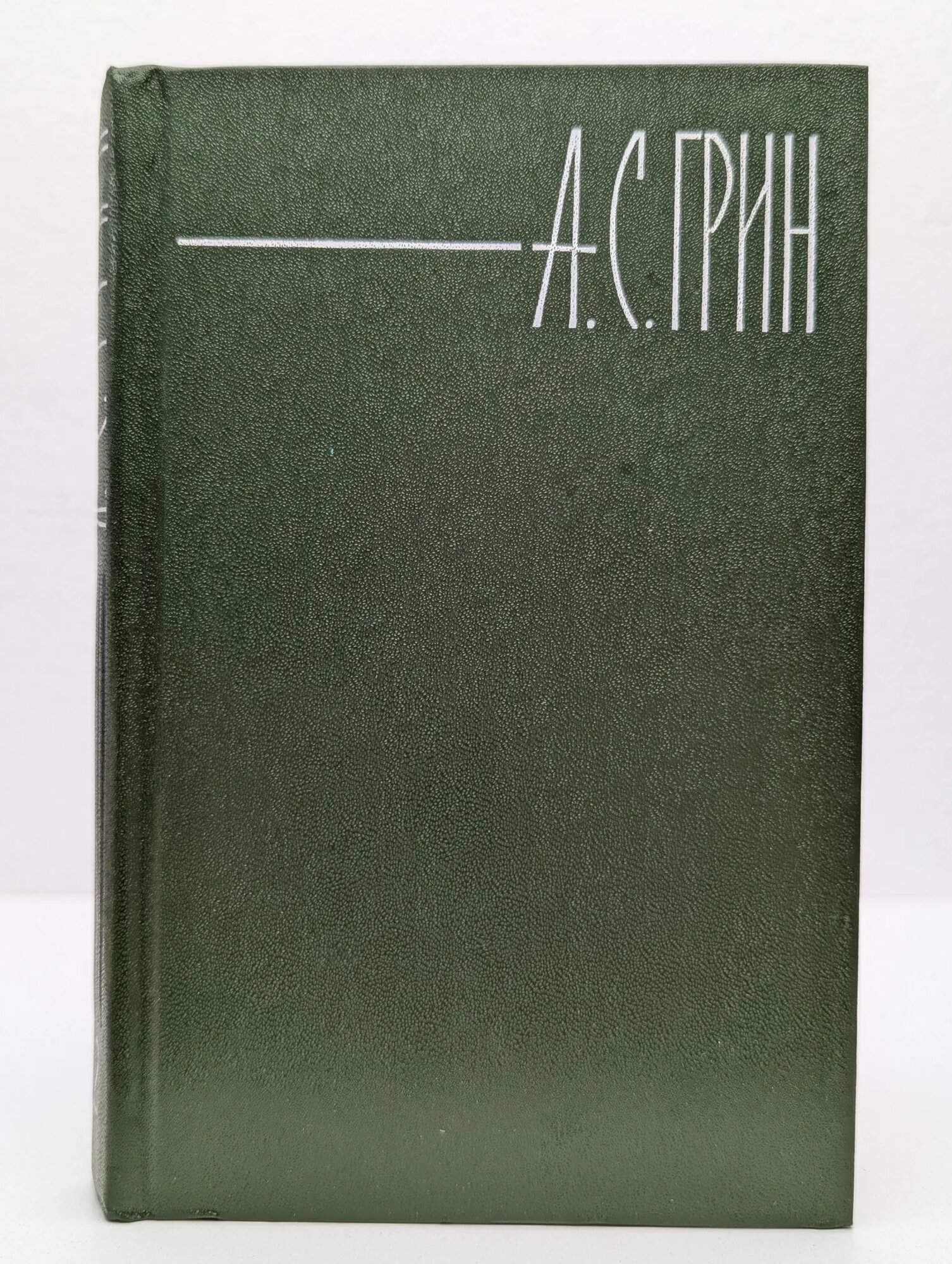 А. С. Грин. Собрание сочинений в 6 томах. Том 2 Грин Александр Степанович 1980