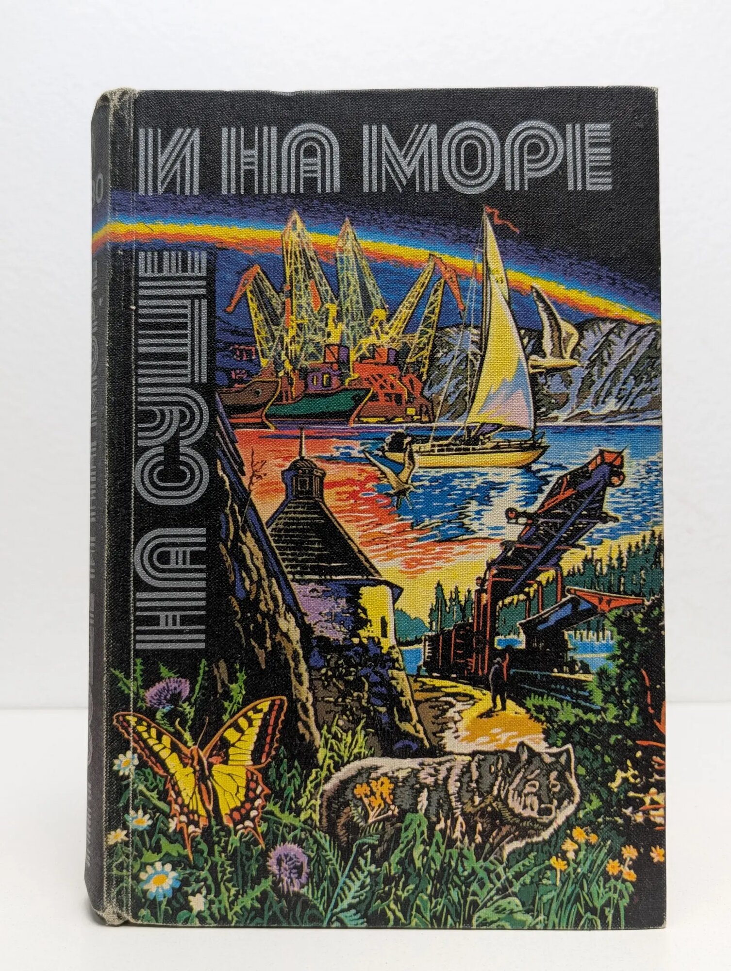 На суше и на море Сборник 1980