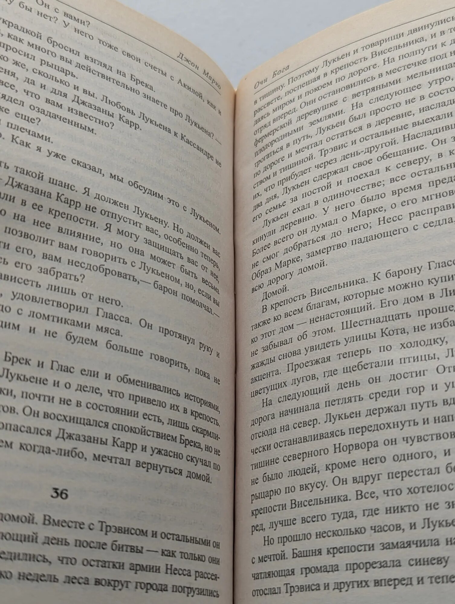 Очи Бога Марко Джон 2004 — фото 1