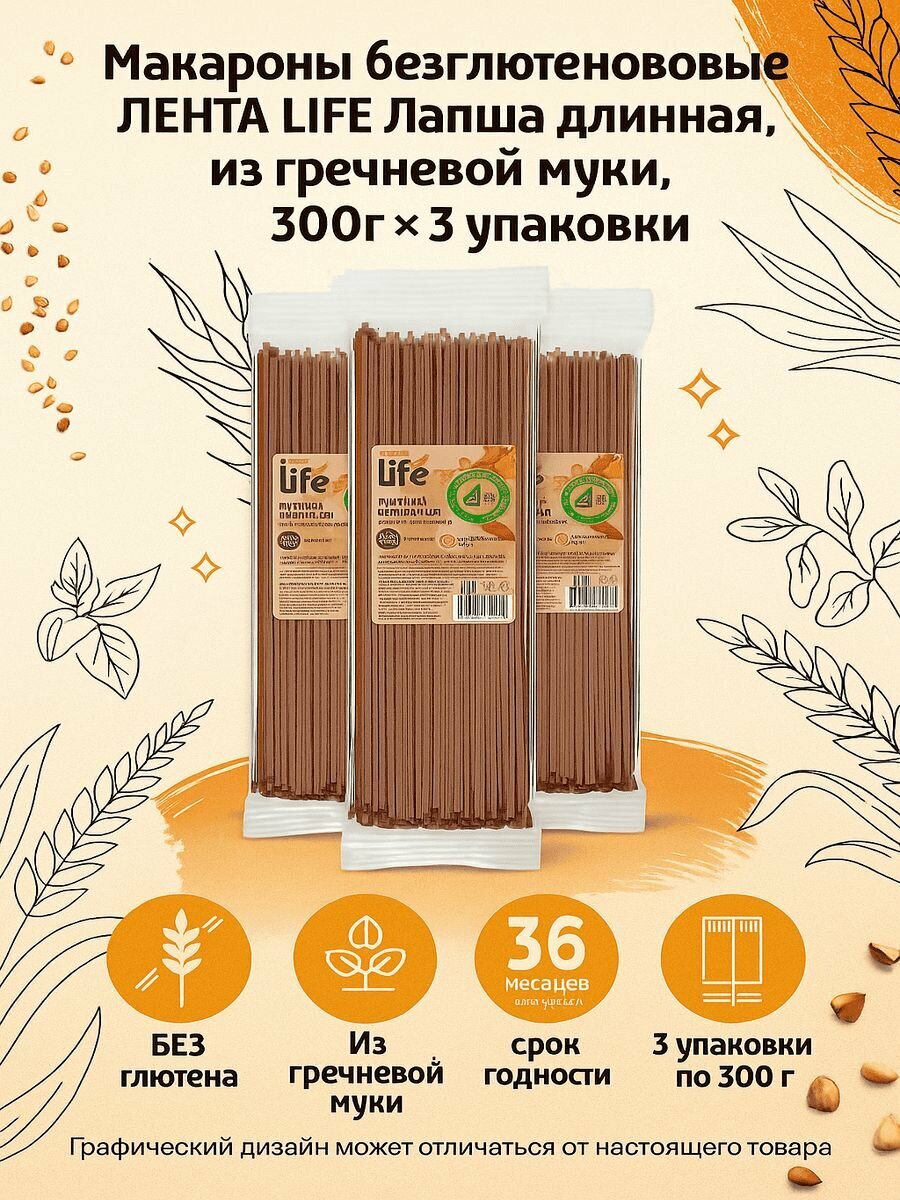 Макароны безглютеновые лента LIFE Лапша длинная, из гречневой муки, 300г x 3 упаковки