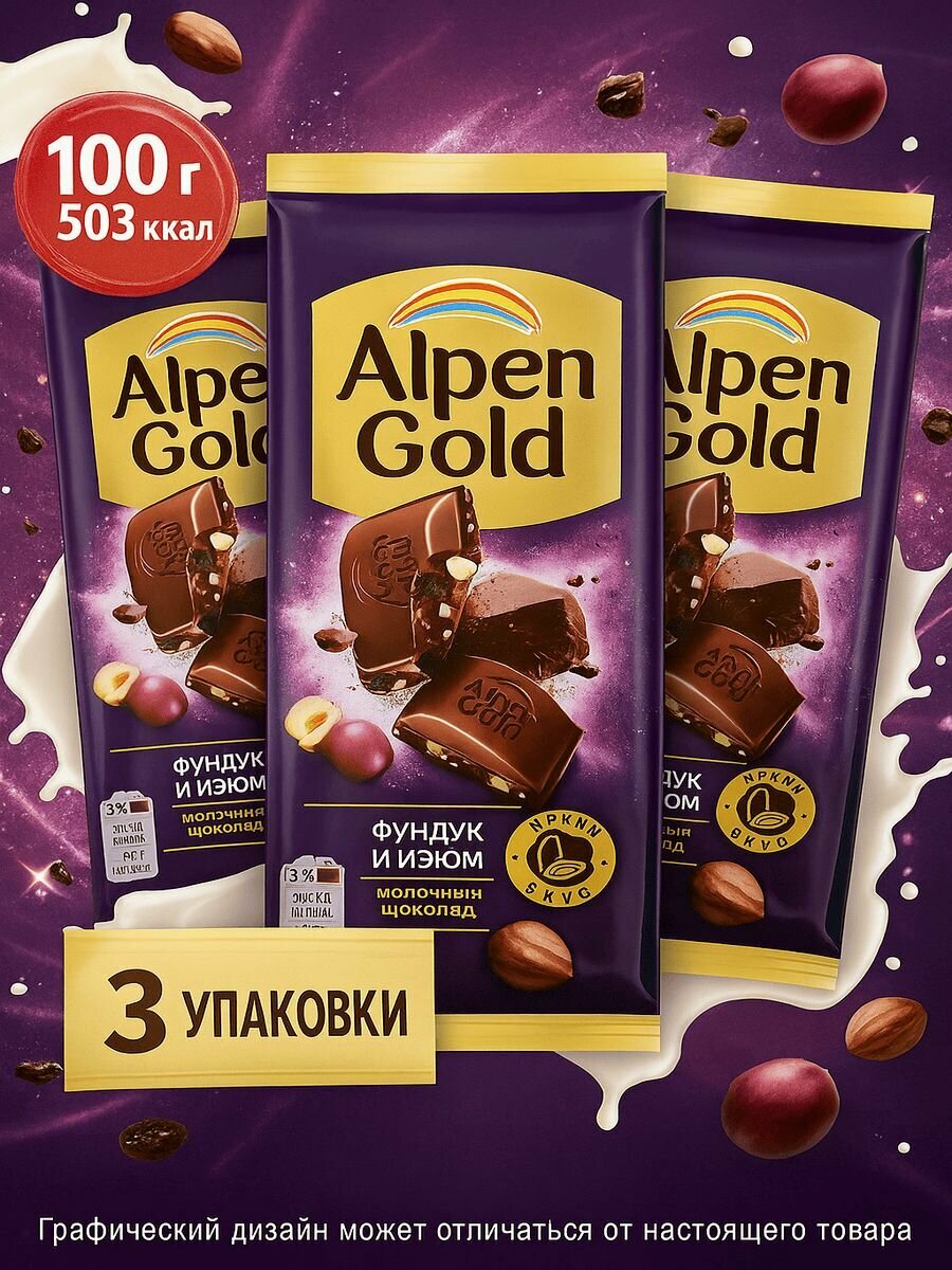 Шоколад молочный Alpen Gold Фундук-изюм, 80г x 3 упаковки