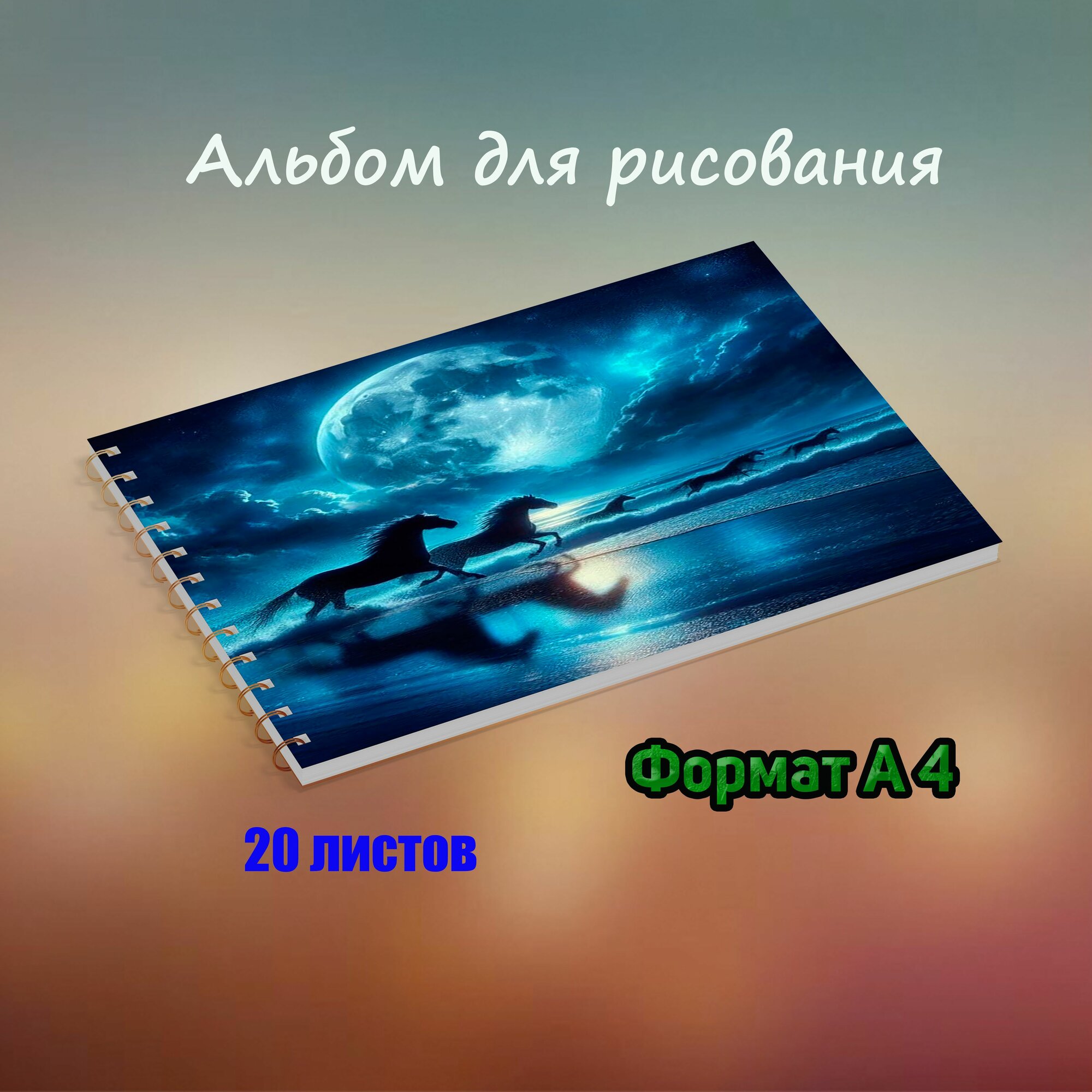 Альбом для рисования