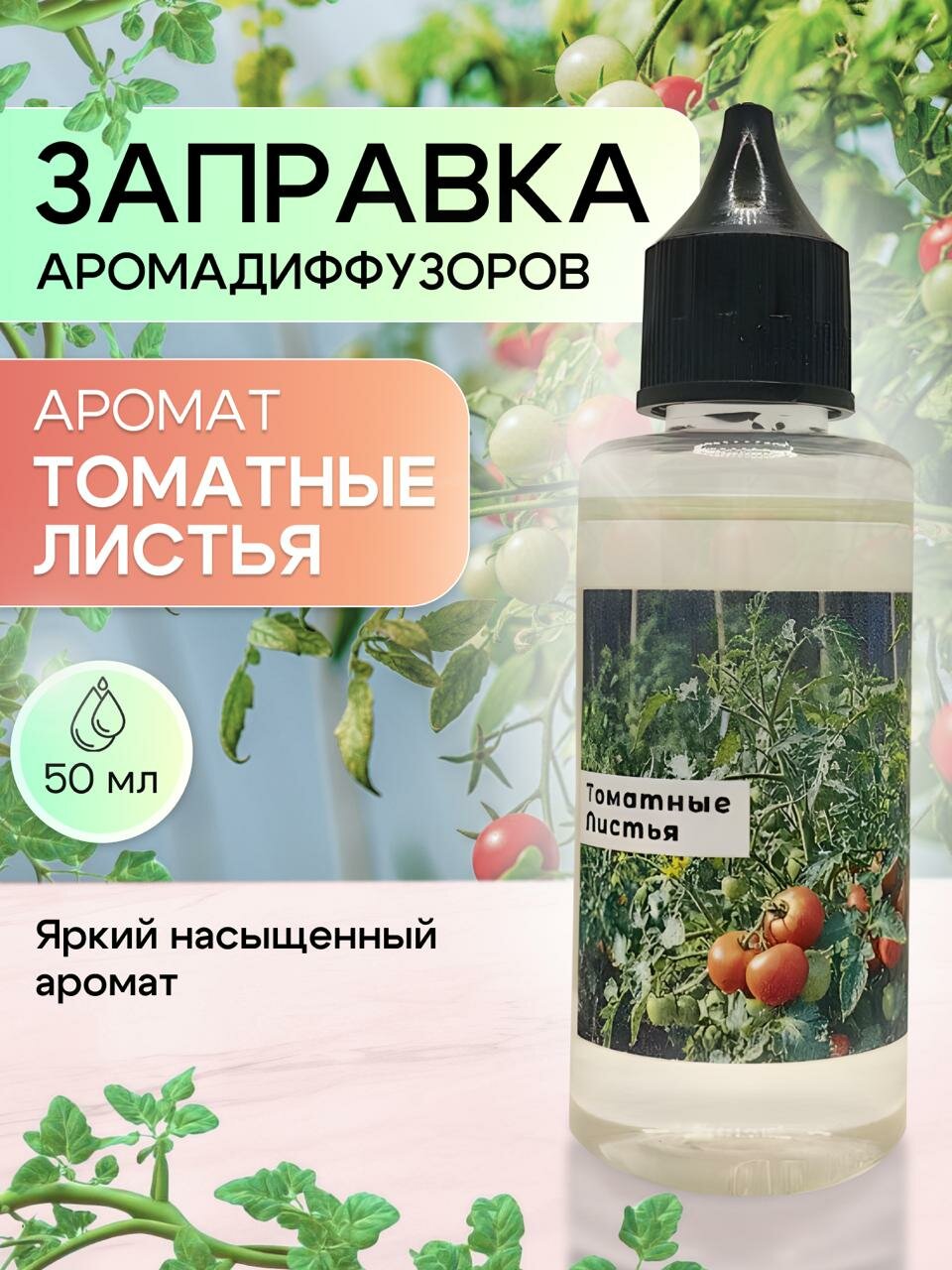 Томатные листья жидкость для диффузора 50 мл