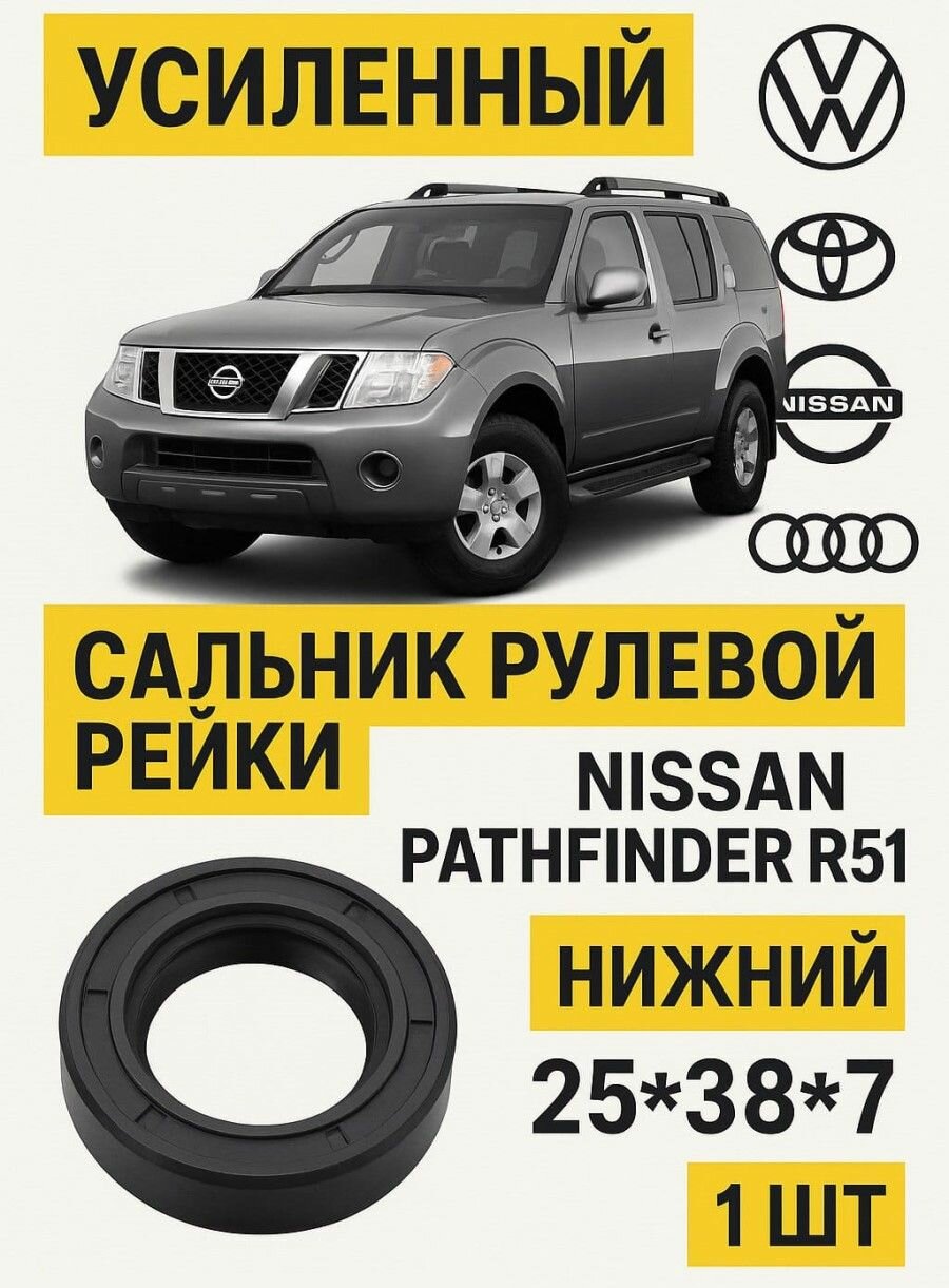 Усиленный сальник рулевой рейки (нижний) для Nissan Pathfinder R51 /Audi / WV/ Toyota /25*38*7 1шт