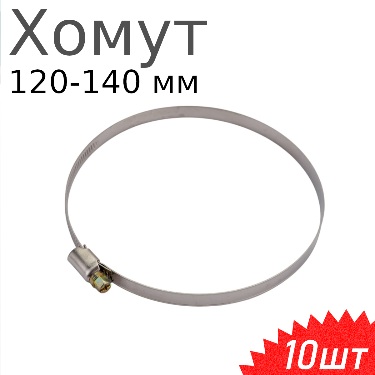 Хомут нержавейка 120-140 мм, 10 шт