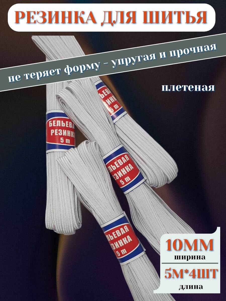 Резинка бельевая10мм длина 5м/ бельевая резинка белая в наборе 4шт