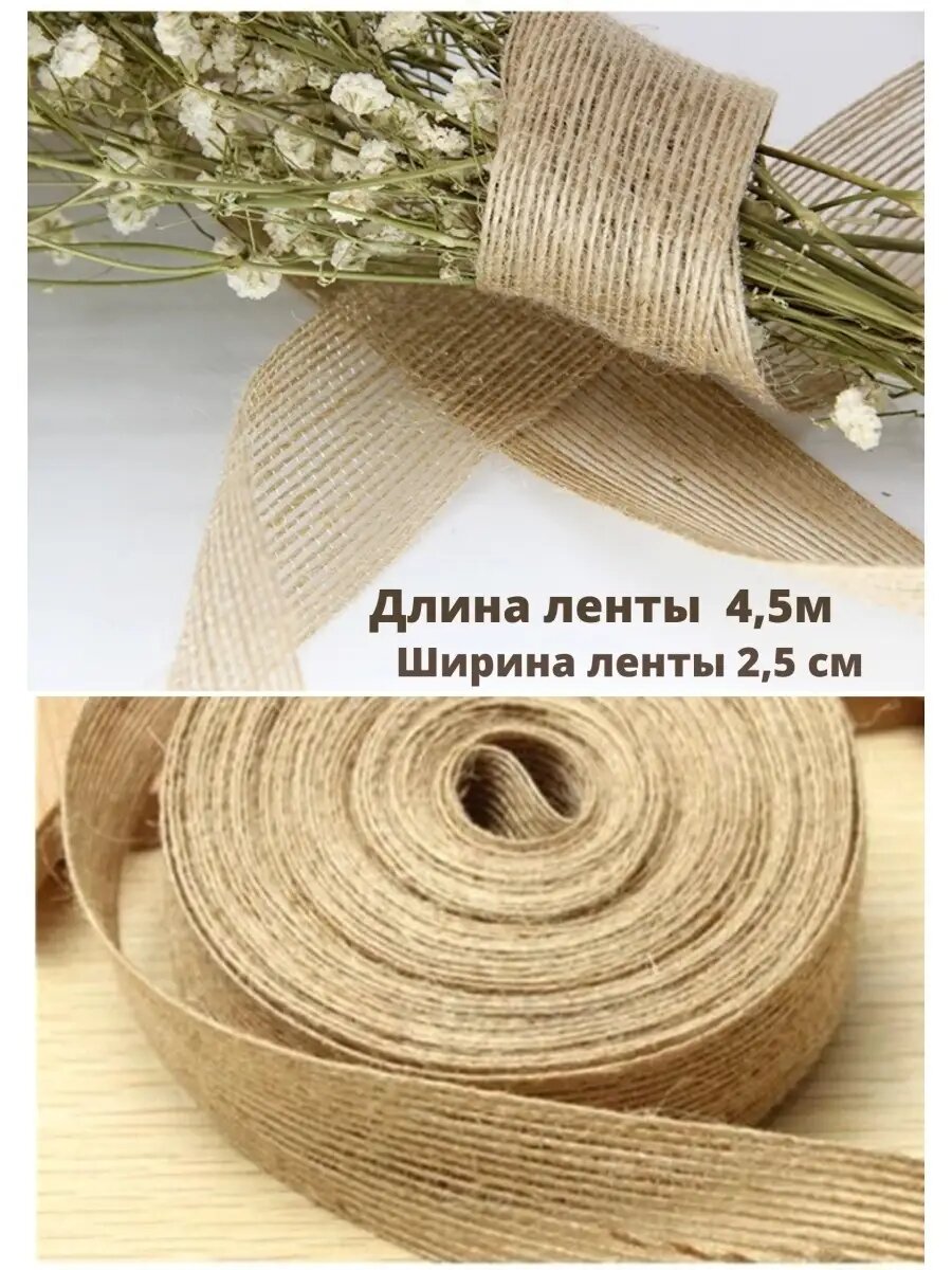 Джутовая лента из джута для рукоделия