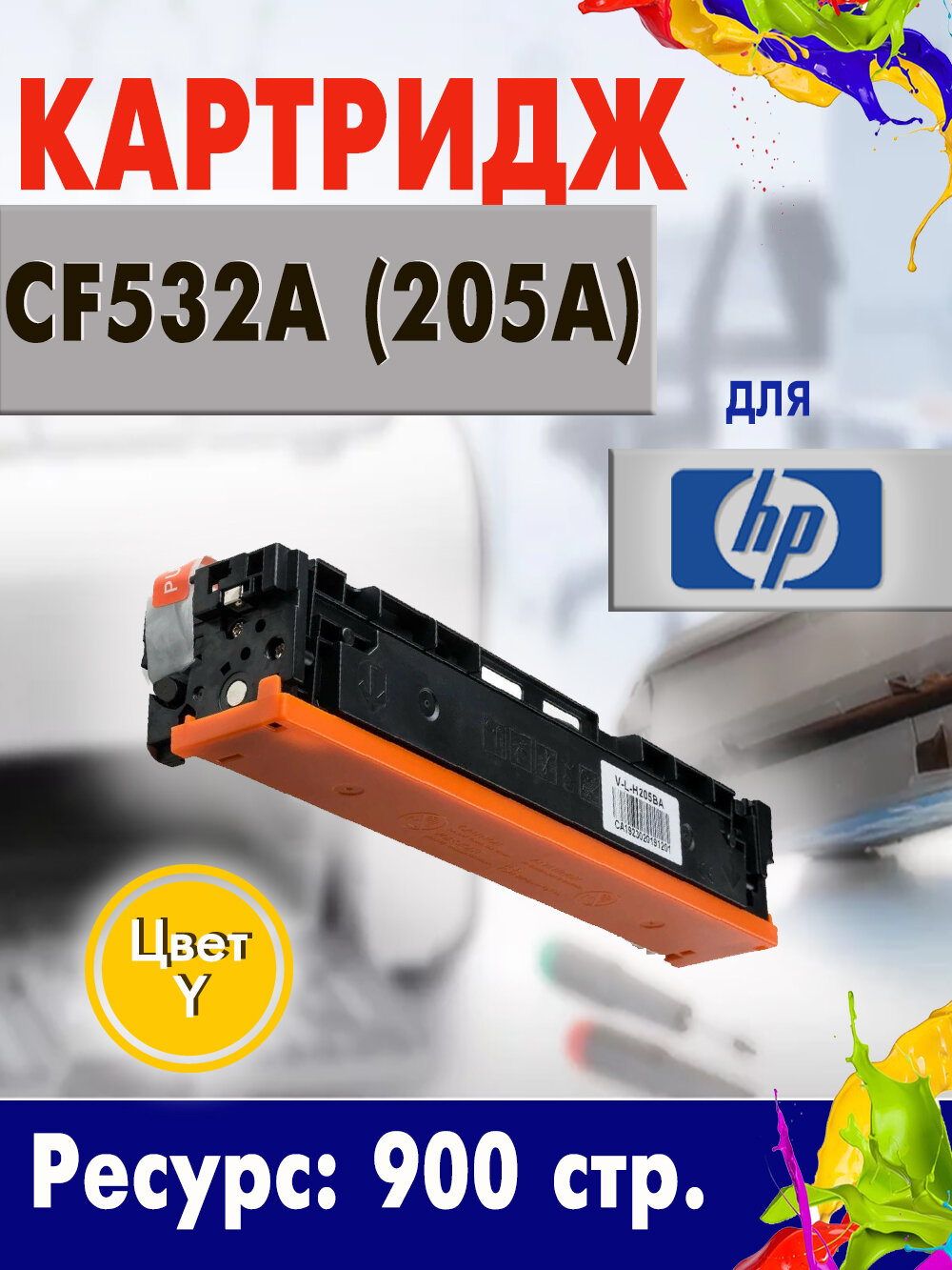 Картридж Opticart CF532A (205A) желтый для HP Color LaserJet Pro MFP M180n / MFP M181fw