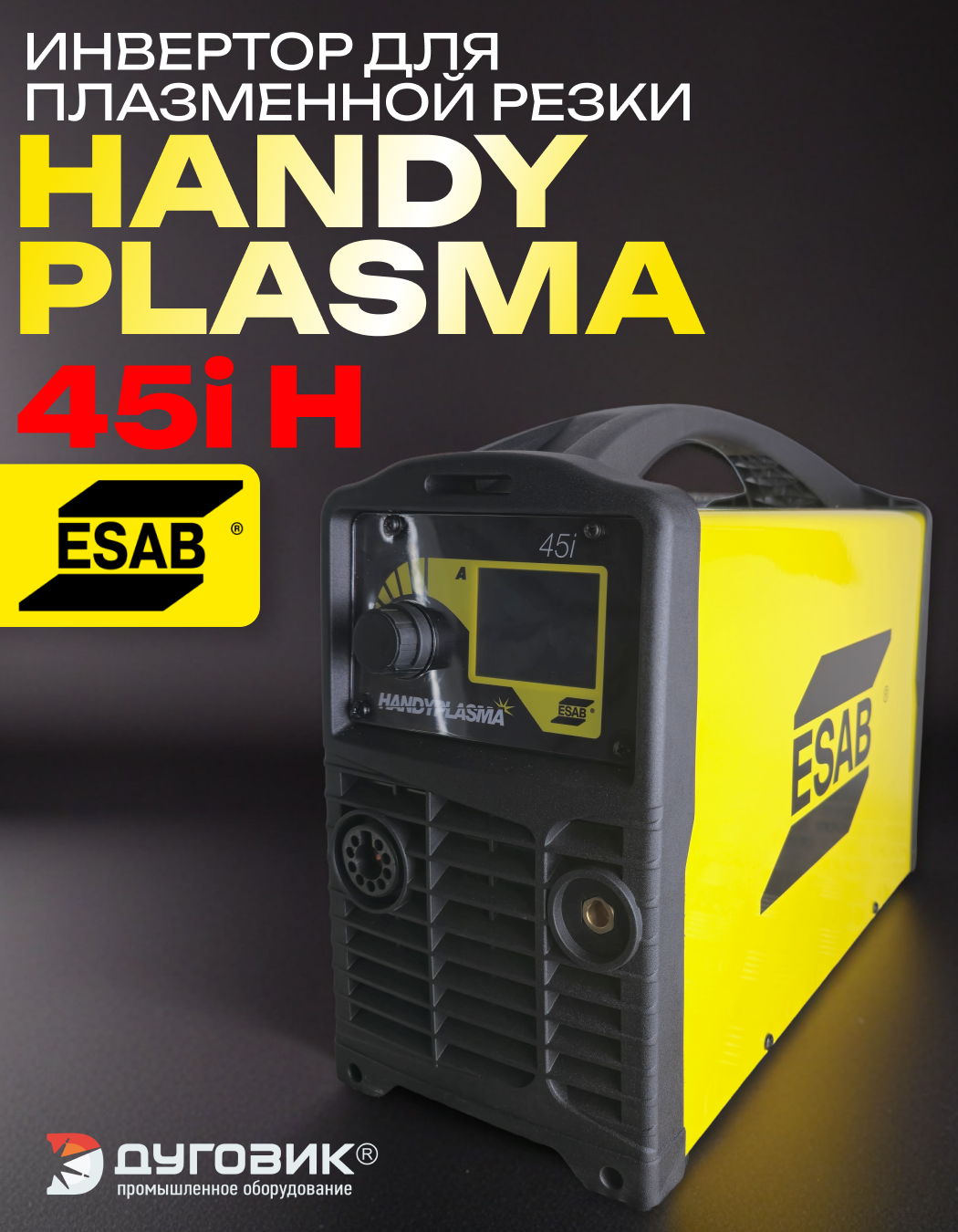 Инвертор для плазменной резки ESAB HandyPlasma 45i H