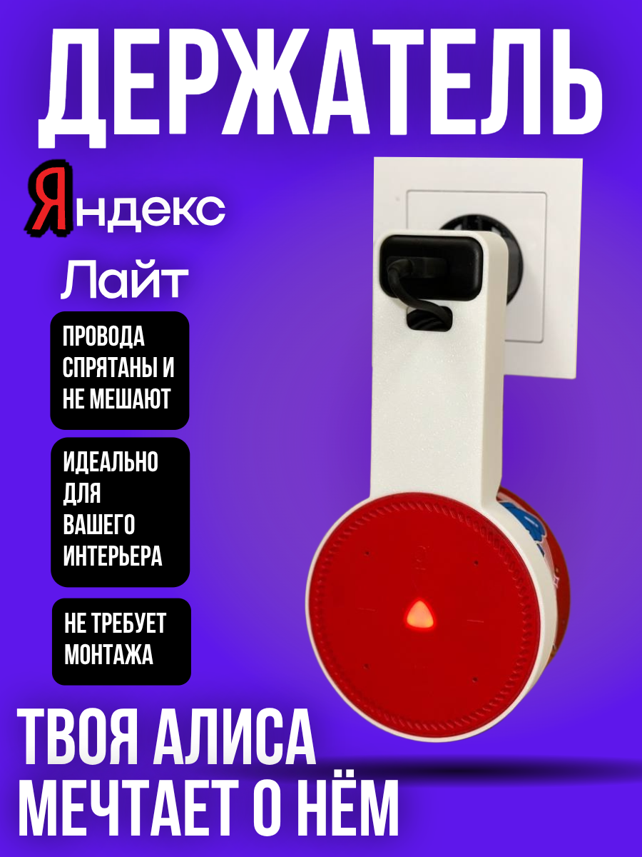 Держатель подставка для колонки Яндекс Лайт Алиса белый вертикальный