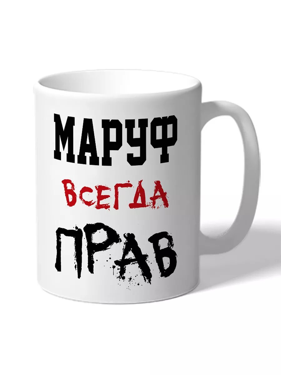 Кружка именная Маруф всегда прав