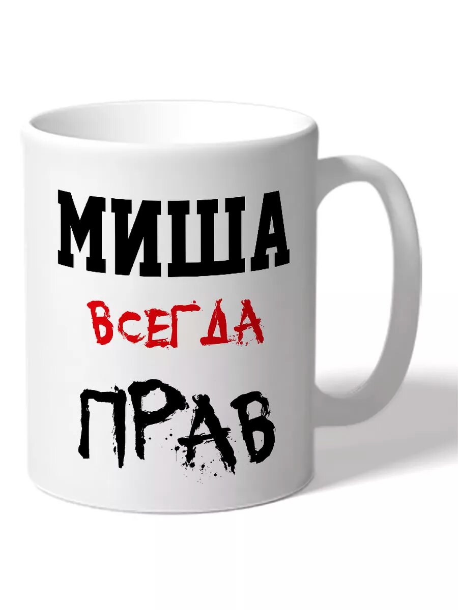 Кружка именная Миша Всегда Прав, подарочная, керамика, 330 мл