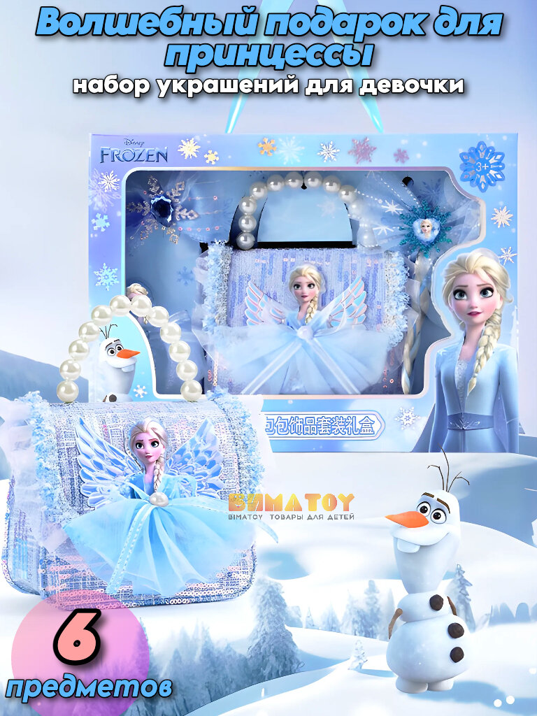 Набор принцессы Эльзы с сумочкой и украшениями 6 предметов