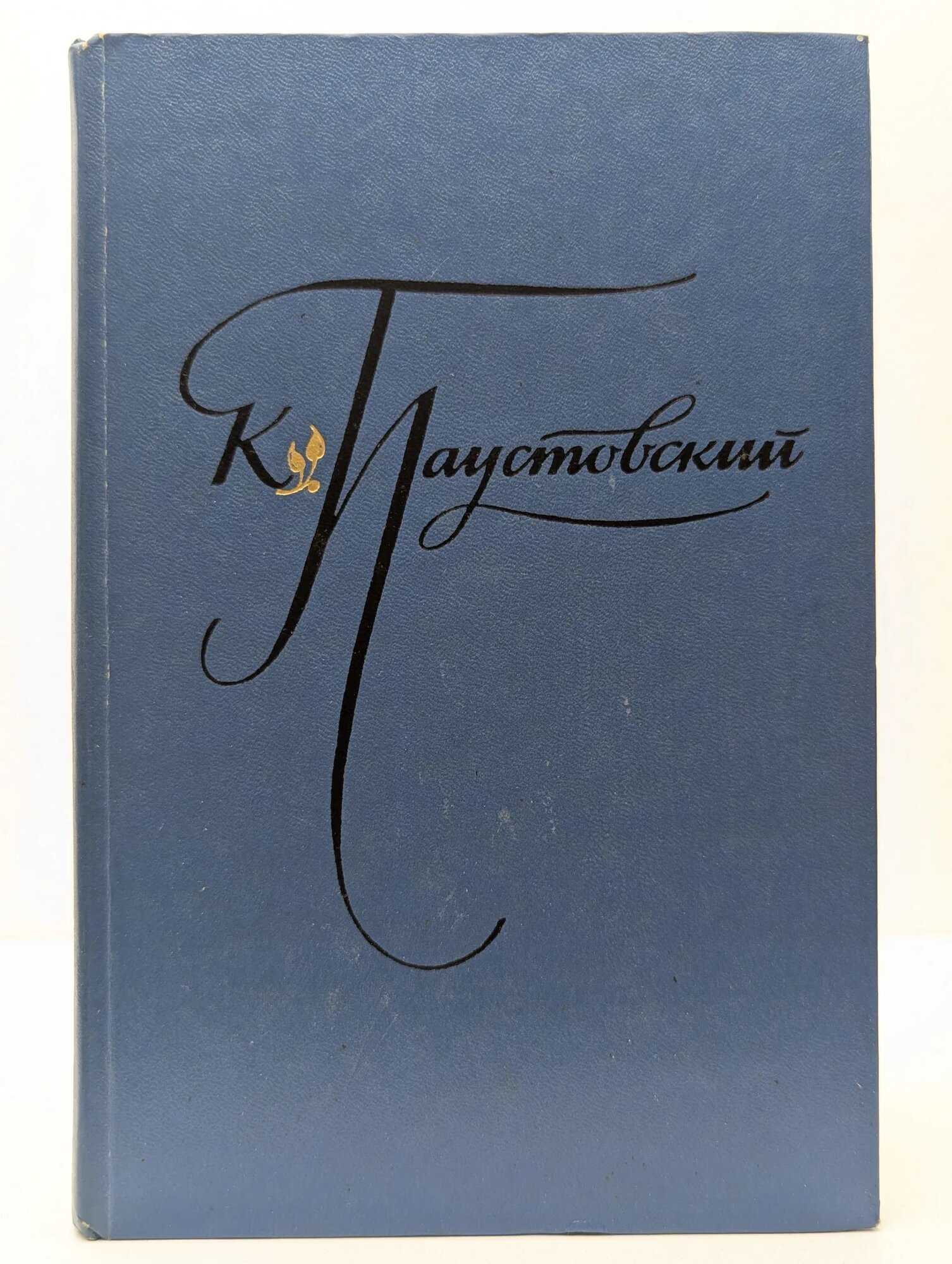 Константин Паустовский. Избранные произведения в 2 томах. Том 1. Блистающие облака. Черное море Паустовский Константин Георгиевич 1977