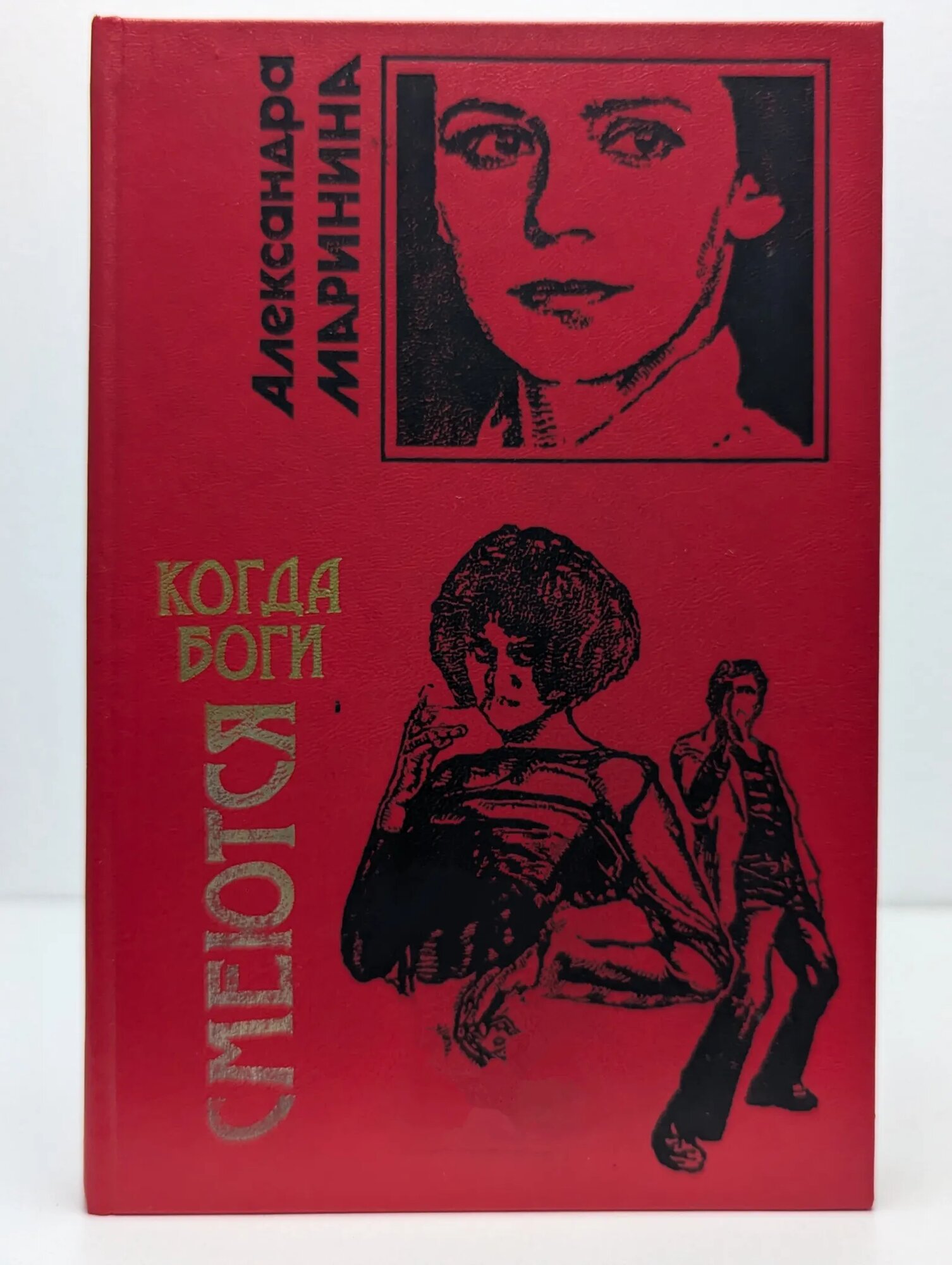 Когда боги смеются Маринина Александра Борисовна 2000