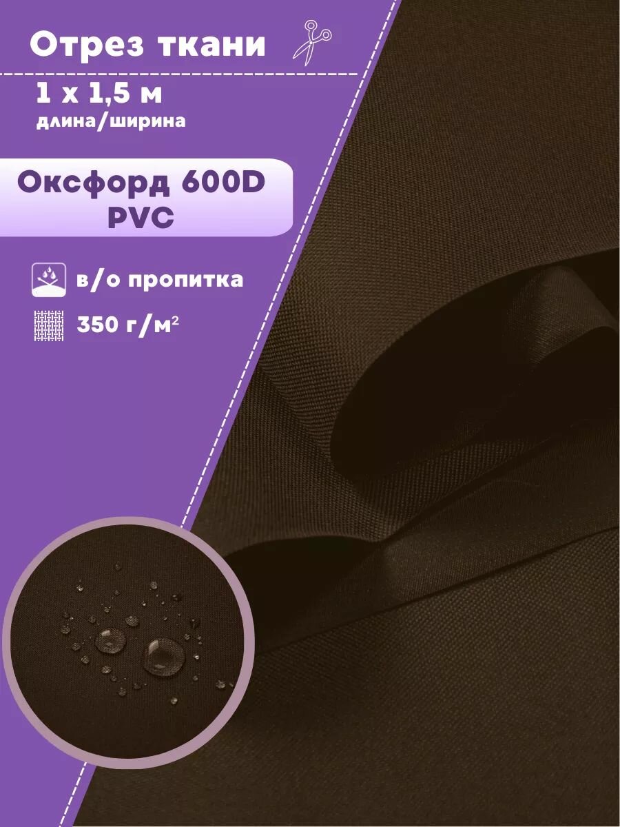 Ткань Оксфорд Oxford 600D PVC (ПВХ), водоотталкивающая, цв. коричневый, отрез 1 метр