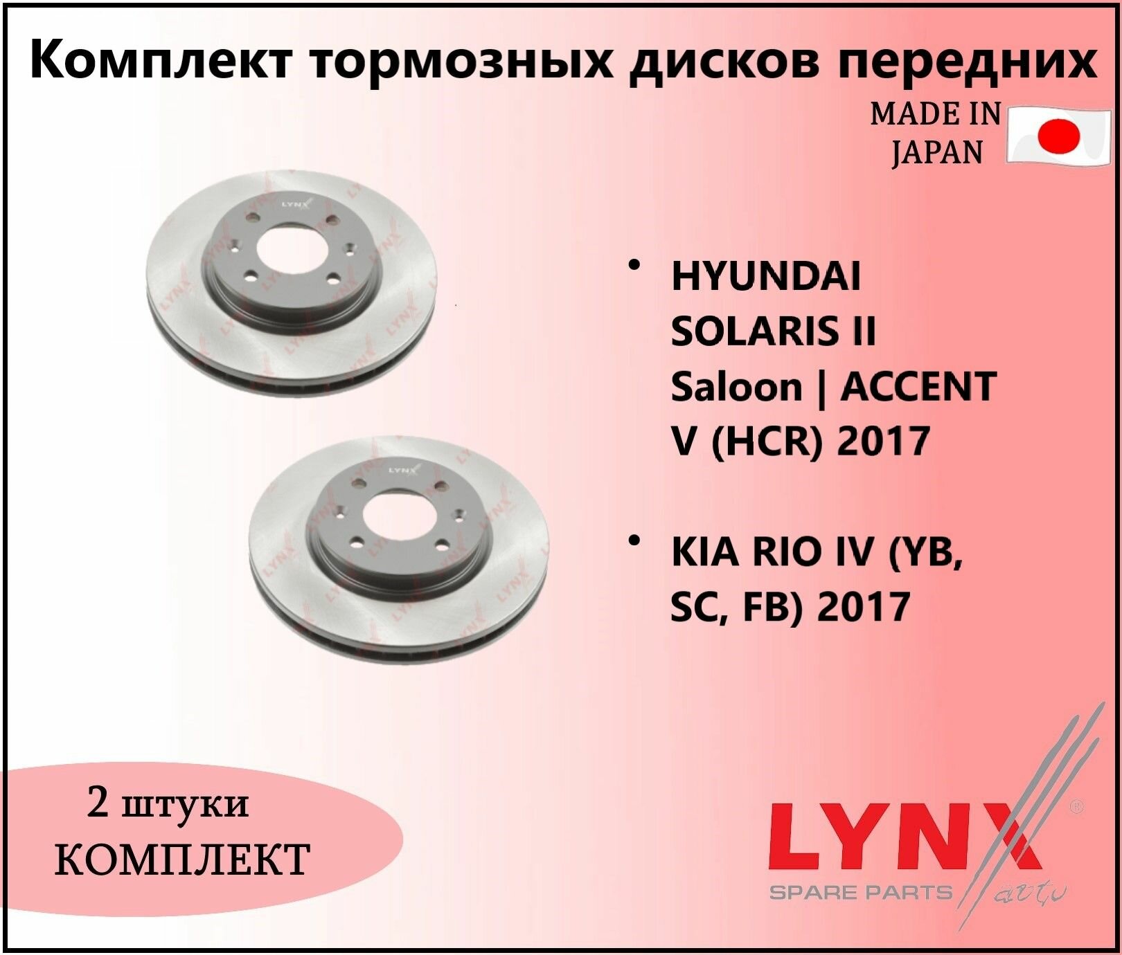 Комплект тормозных дисков передних, хендай солярис 2 / HYUNDAI SOLARIS II Saloon ACCENT V (HCR) 2017 г. в. , киа рио 4 / KIA RIO IV (YB, SC, FB) 2017 г. в.