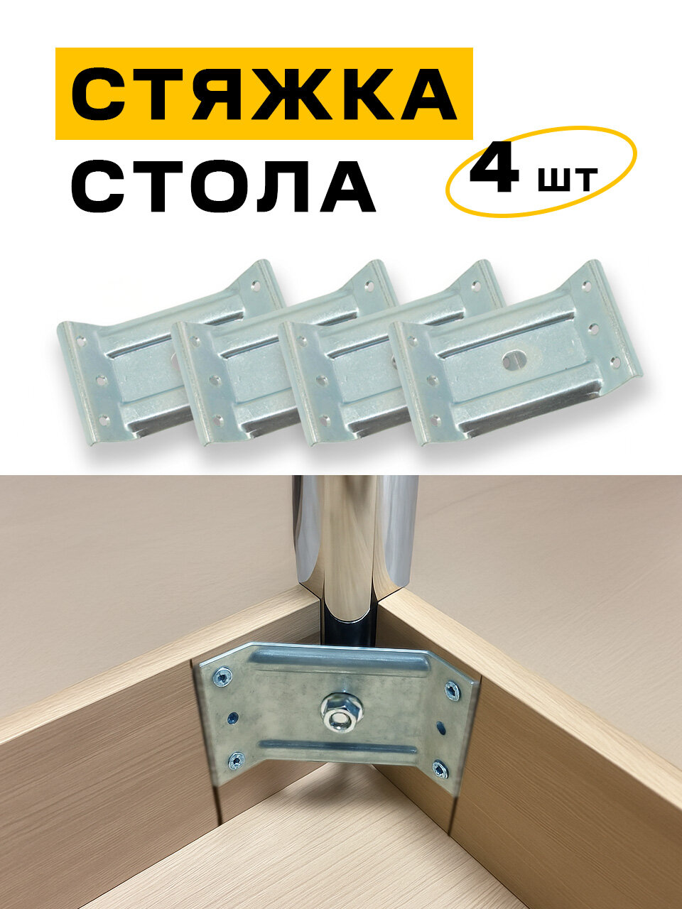 Стяжка стола 120 мм на 70 мм 4 шт