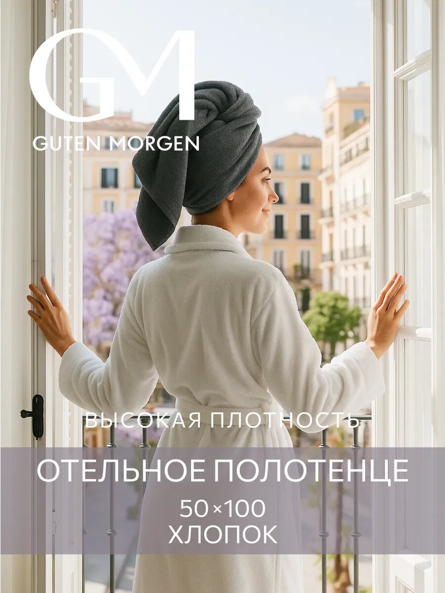 Полотенце, Guten Morgen, 50х100 см, Ткань махровая, Графит