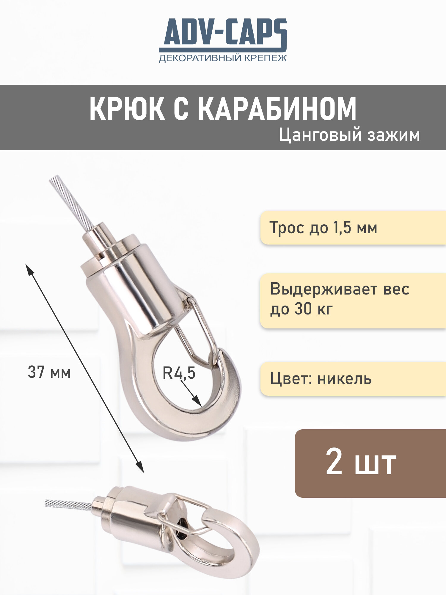 Крюк ADV-CAPS, металл, с карабином и цанговым зажимом, серебристый