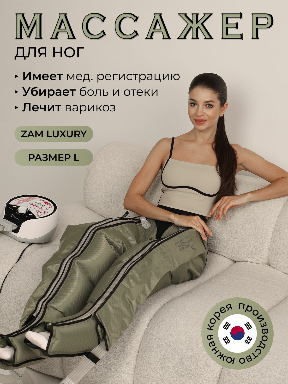 WelbuTech Zam Luxury Массажер для лимфодренажа и прессотерапии ног, размер L(РУ)