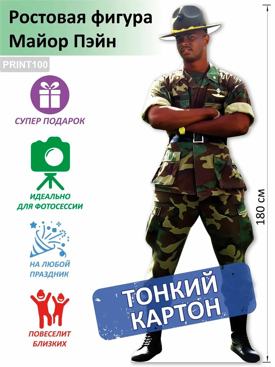Майор Пэйн вид 1 Ростовая фигура, Тонкий картон, (Print100.ru)