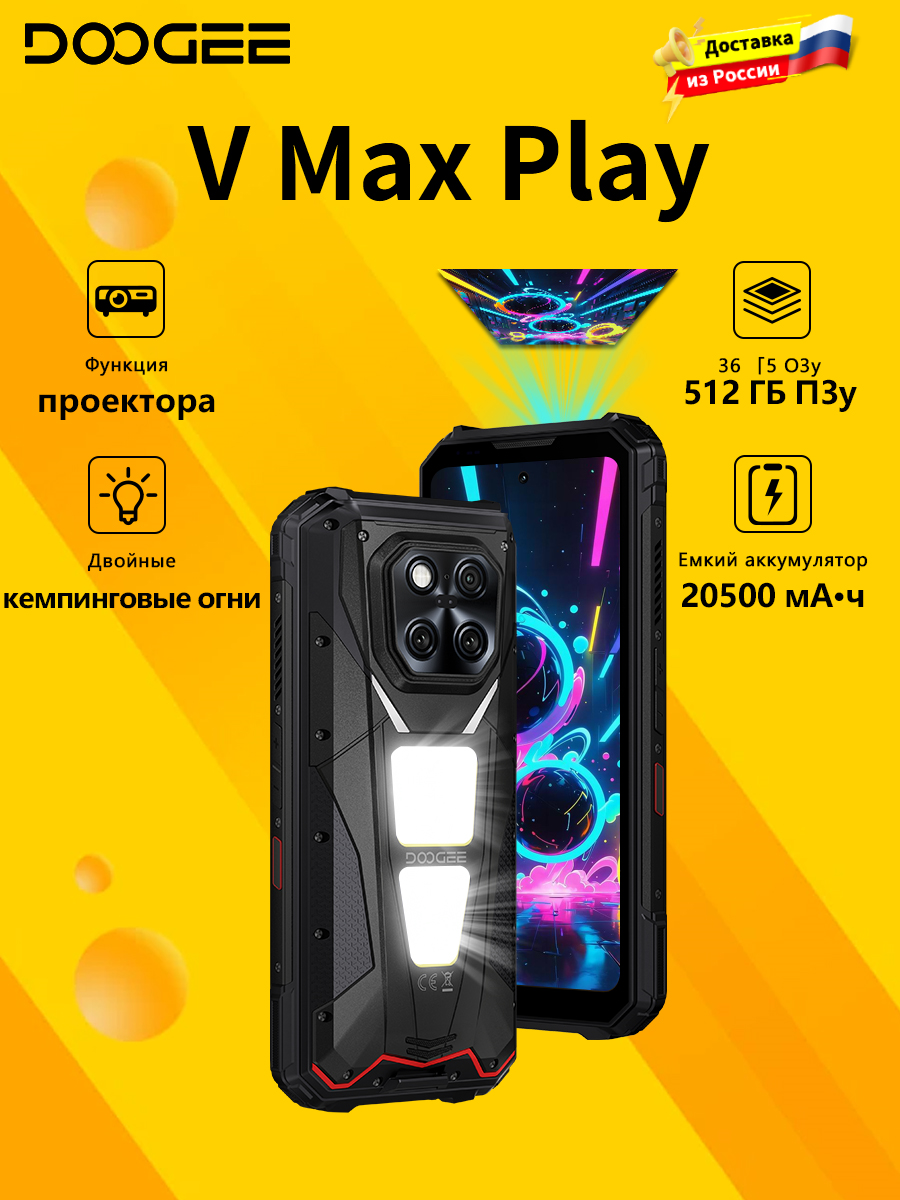 Смартфон DOOGEE V Max Play 36/512 ГБ, функция проектора,20500 мА·ч, Dimensity 7300, камерой 200 Мп,6.78" 120Hz, Чёрный