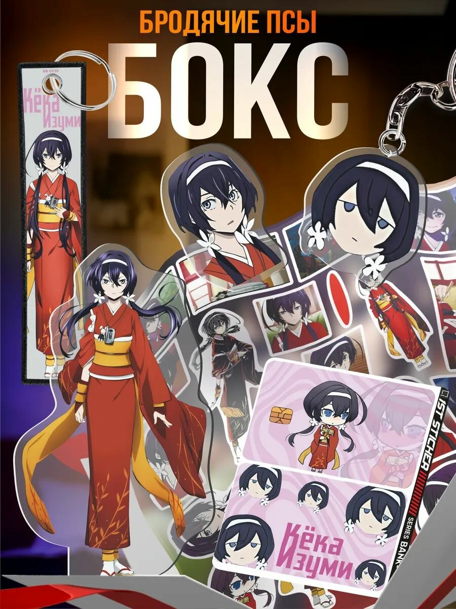 Подарочный бокс Кёка Изуми Бродячие псы