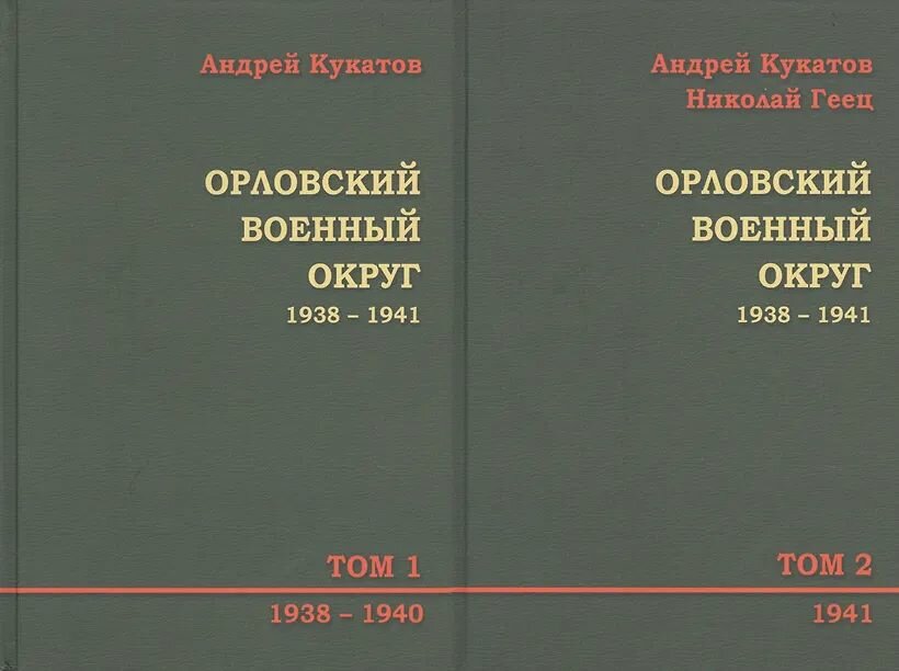 Андрей Кукатов Орловский военный округ 1938 1941. В 2-х томах. Том 1. 1938-1940. Том 2. 1941 (комплект из 2-х книг)