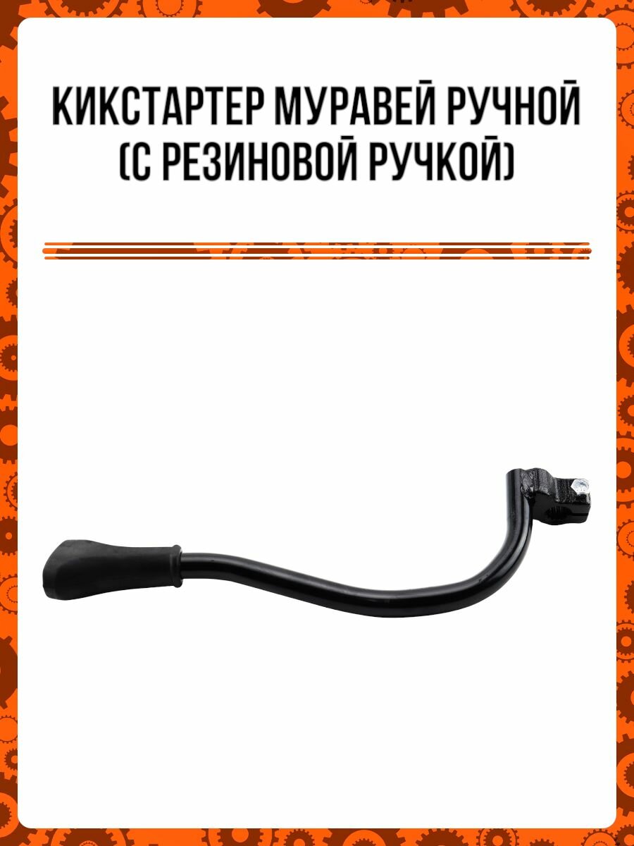 Кикстартер Муравей ручной (с резиновой ручкой)