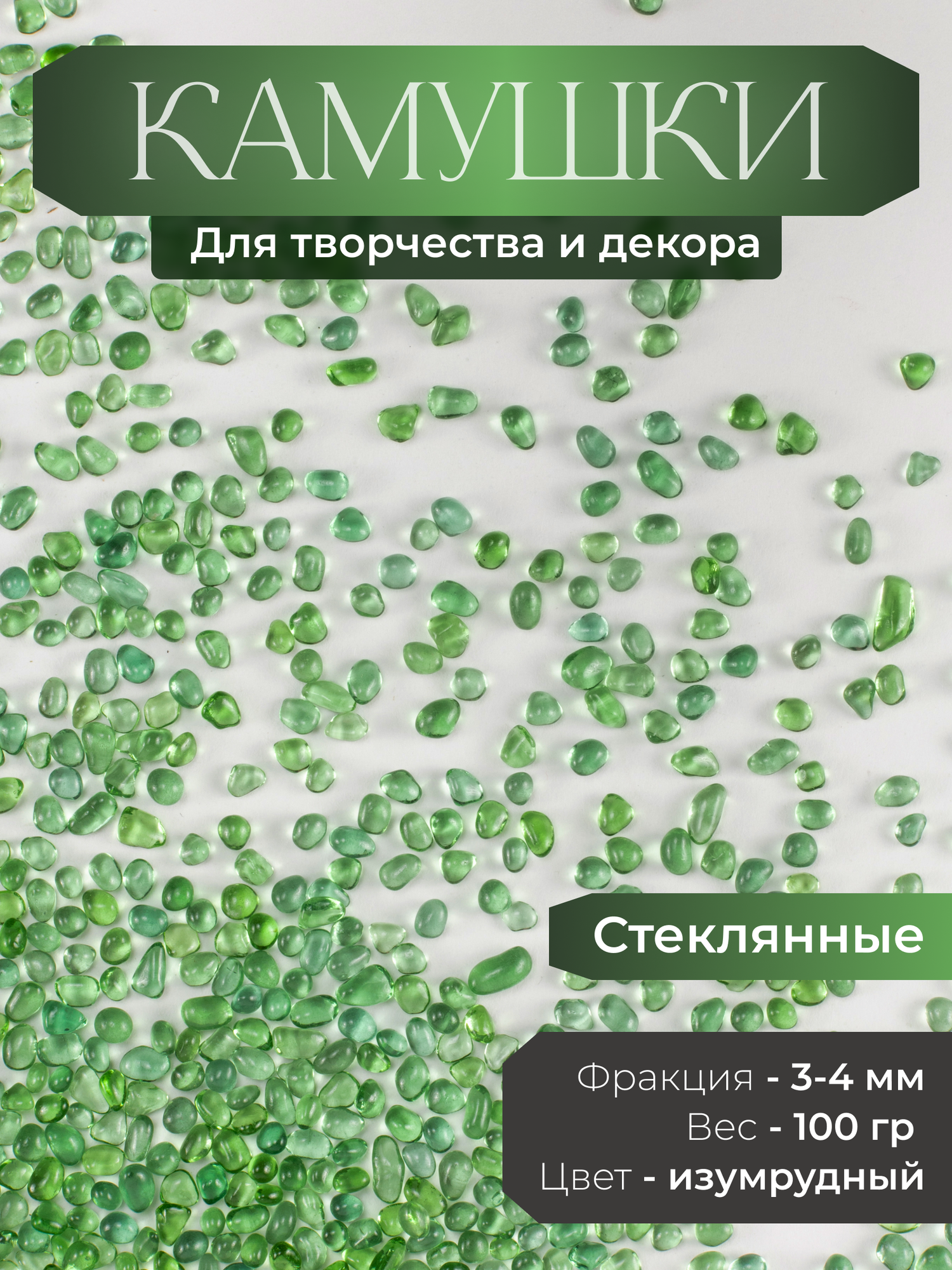 Стеклянные камушки 100 гр для декора, эпоксидной смолы, зеленый изумрудный, 3–4 мм, COLOR Si
