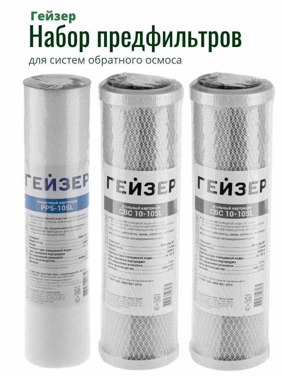 Комплект картриджей предочистки для Гейзер Престиж, Престиж М (РР5, СВС10, СВС10)