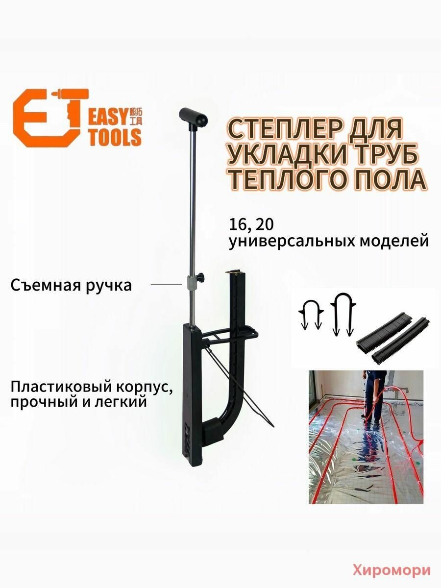 Такер/степлер для укладки труб теплого пола Хиромори